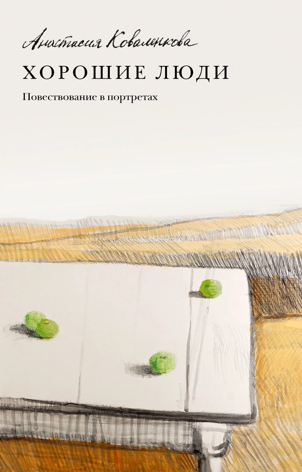 Хорошие люди. Повествование в портретах [Цифровая книга]