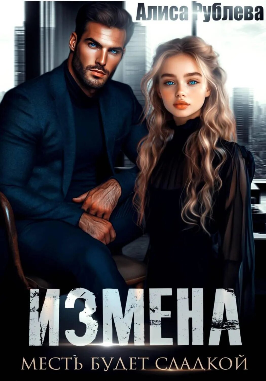 Измена. Месть будет сладкой [Цифровая книга]