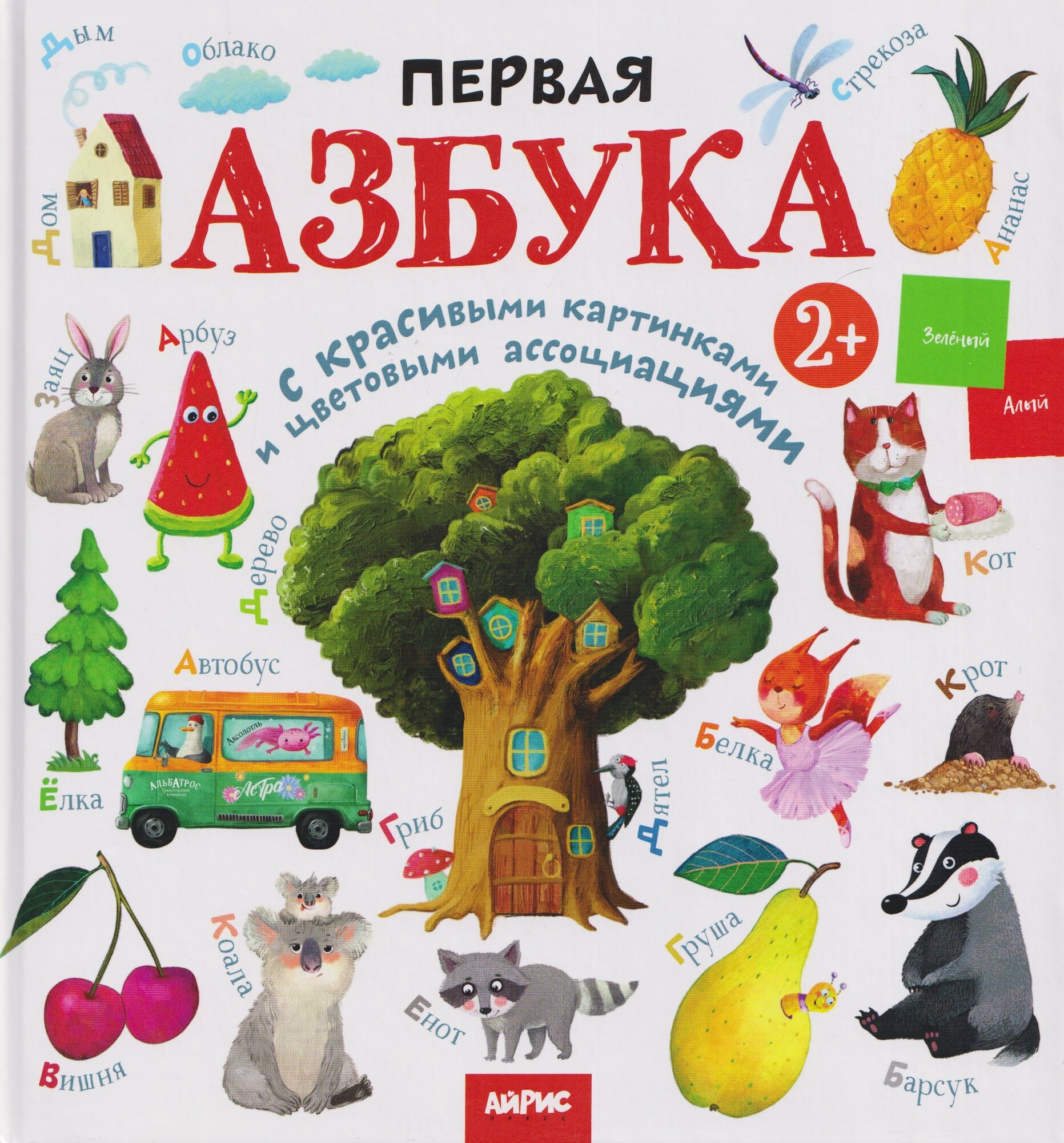 Первая азбука с красивыми картинками и цветовыми ассоциациями
