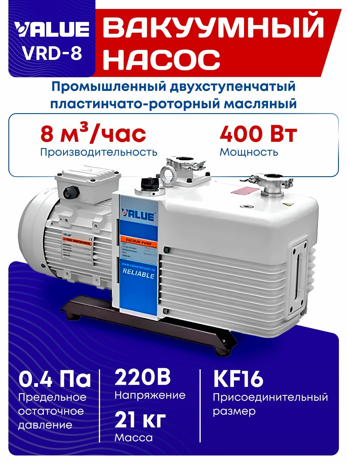Промышленный двухступенчатый пластинчато-роторный масляный вакуумный насос VRD-8 м3/час (220В) производства компании Value .