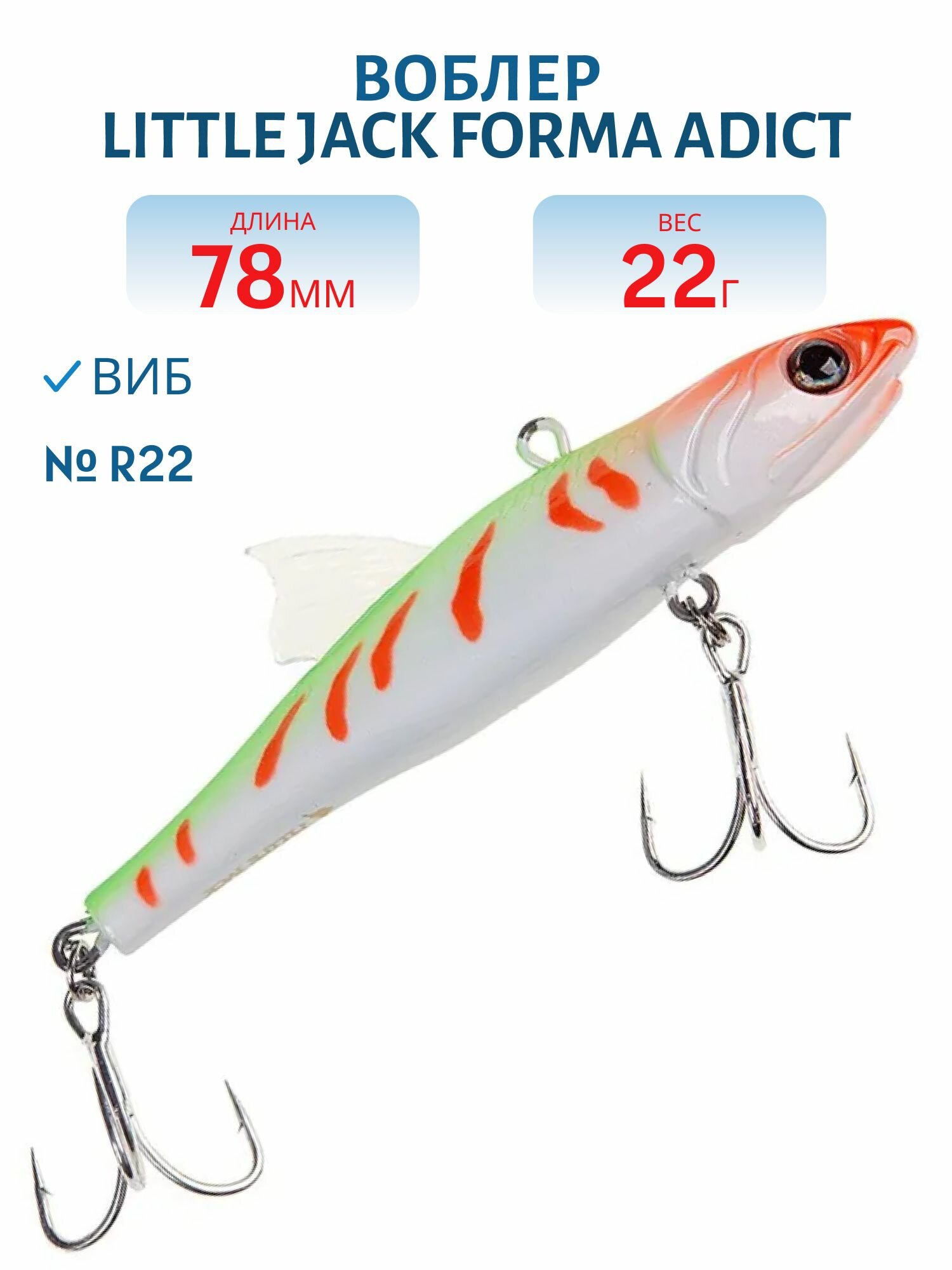 Виб LITTLE JACK Forma Adict 78 мм, 22 гр, #R22