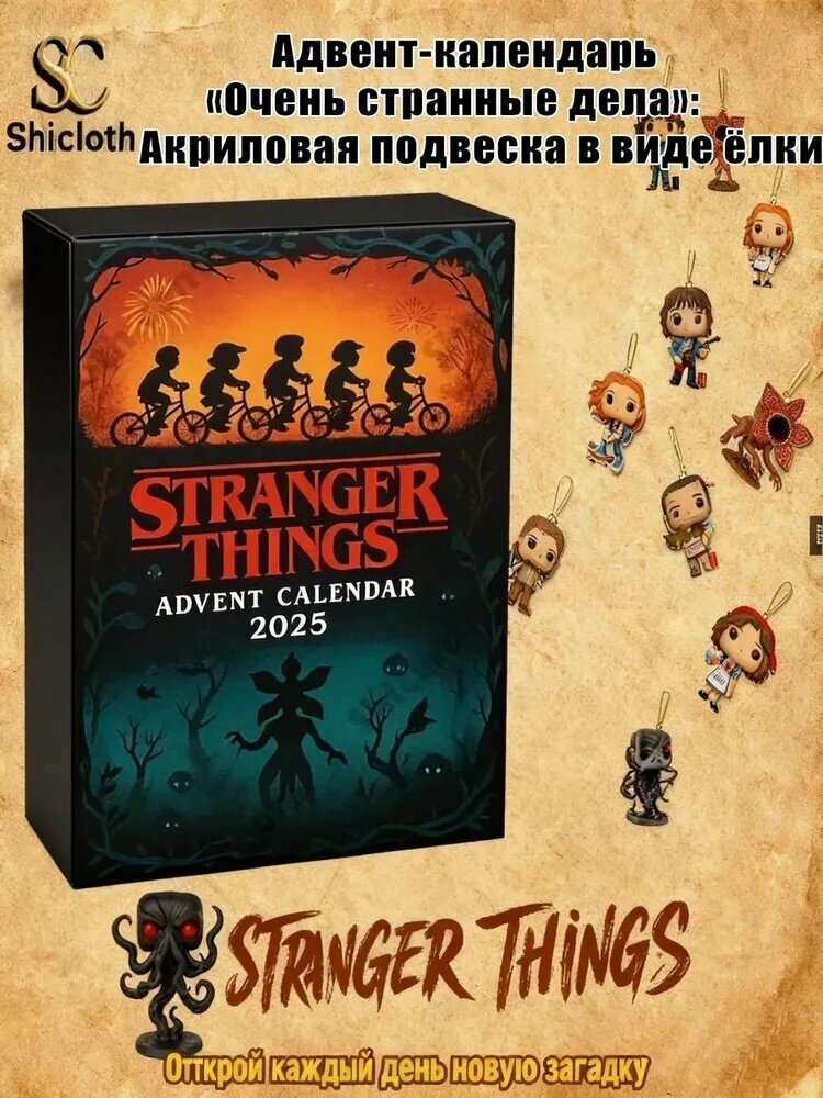 Адвент календарь новогодний Очень странные дела 2025