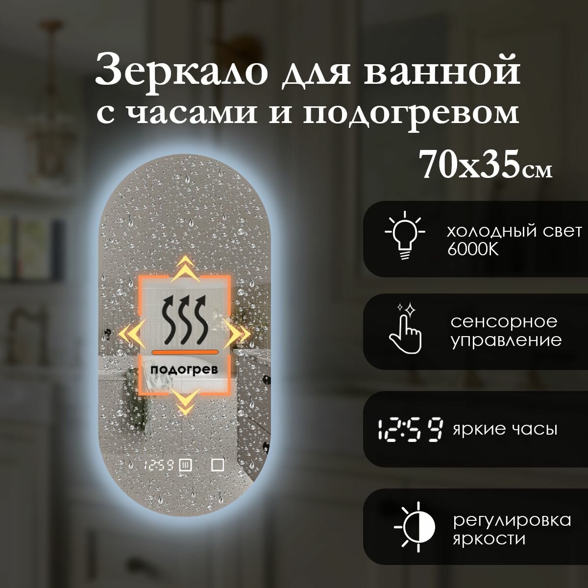 Зеркало настенное капсула 70х35 см с парящей подсветкой на стену (контурной) для ванной, сенсорная кнопка, холодный свет 6000К, диммер, яркая светодиодная лента (led), цифровые часы, подогрев.