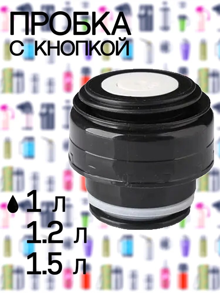 Запасная пробка с кнопкой для термоса 1 литр, 51 мм диаметр горла