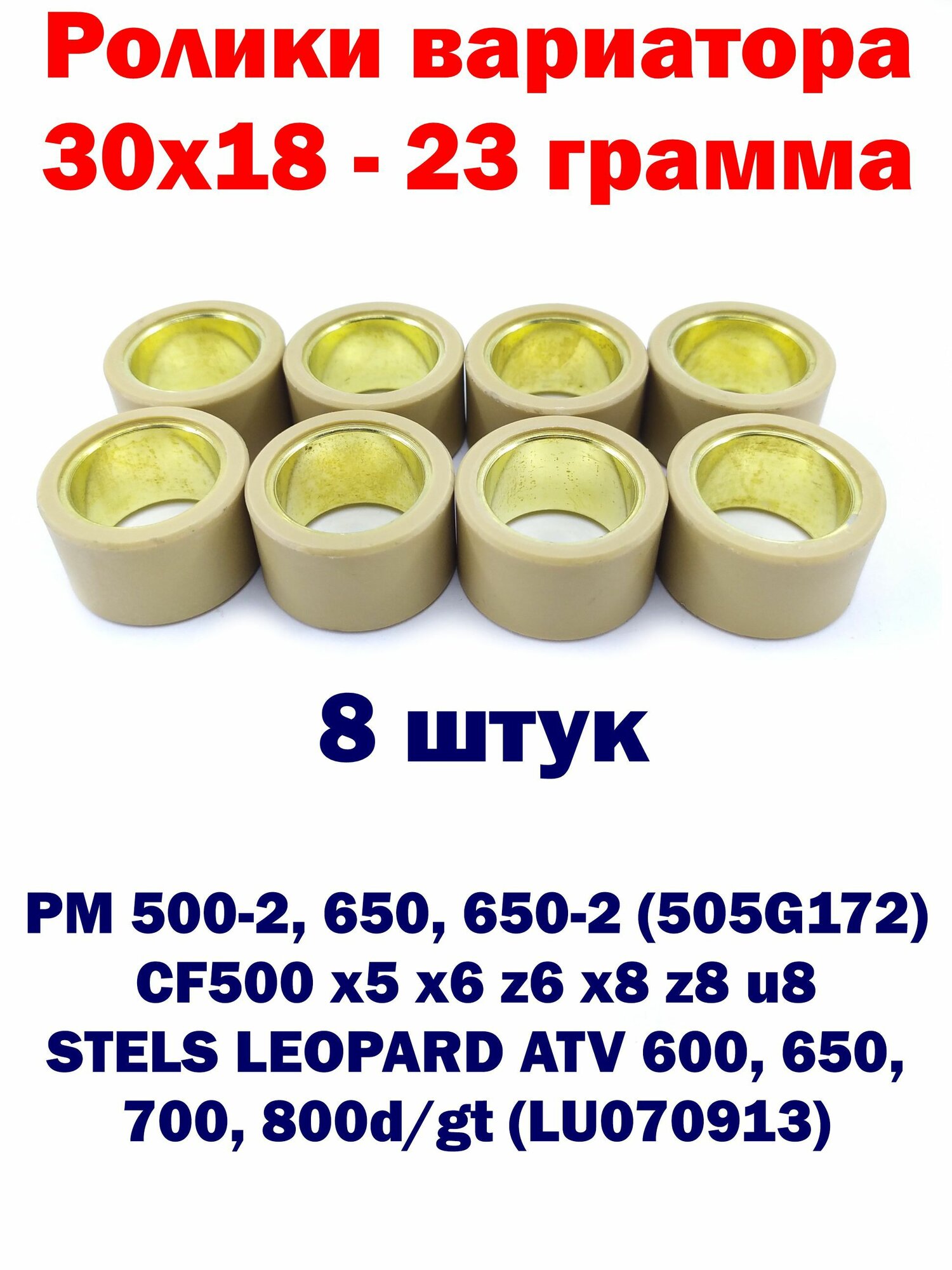 Ролики вариатора 30x18 - 23 грамм - РМ, CF, Stels ATV