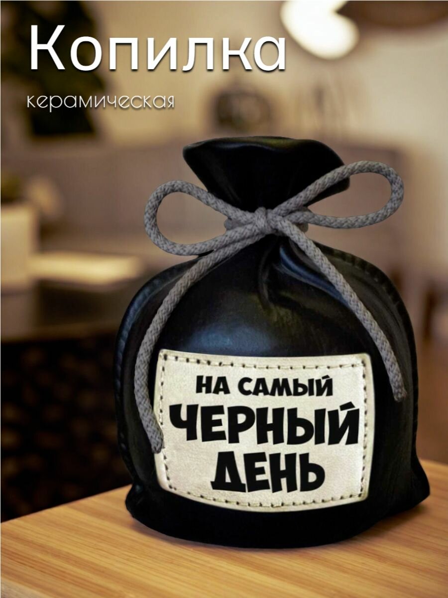 Копилка для денег "На черный день" керамическая, подарок на Новый Год и День рождения. Копилка