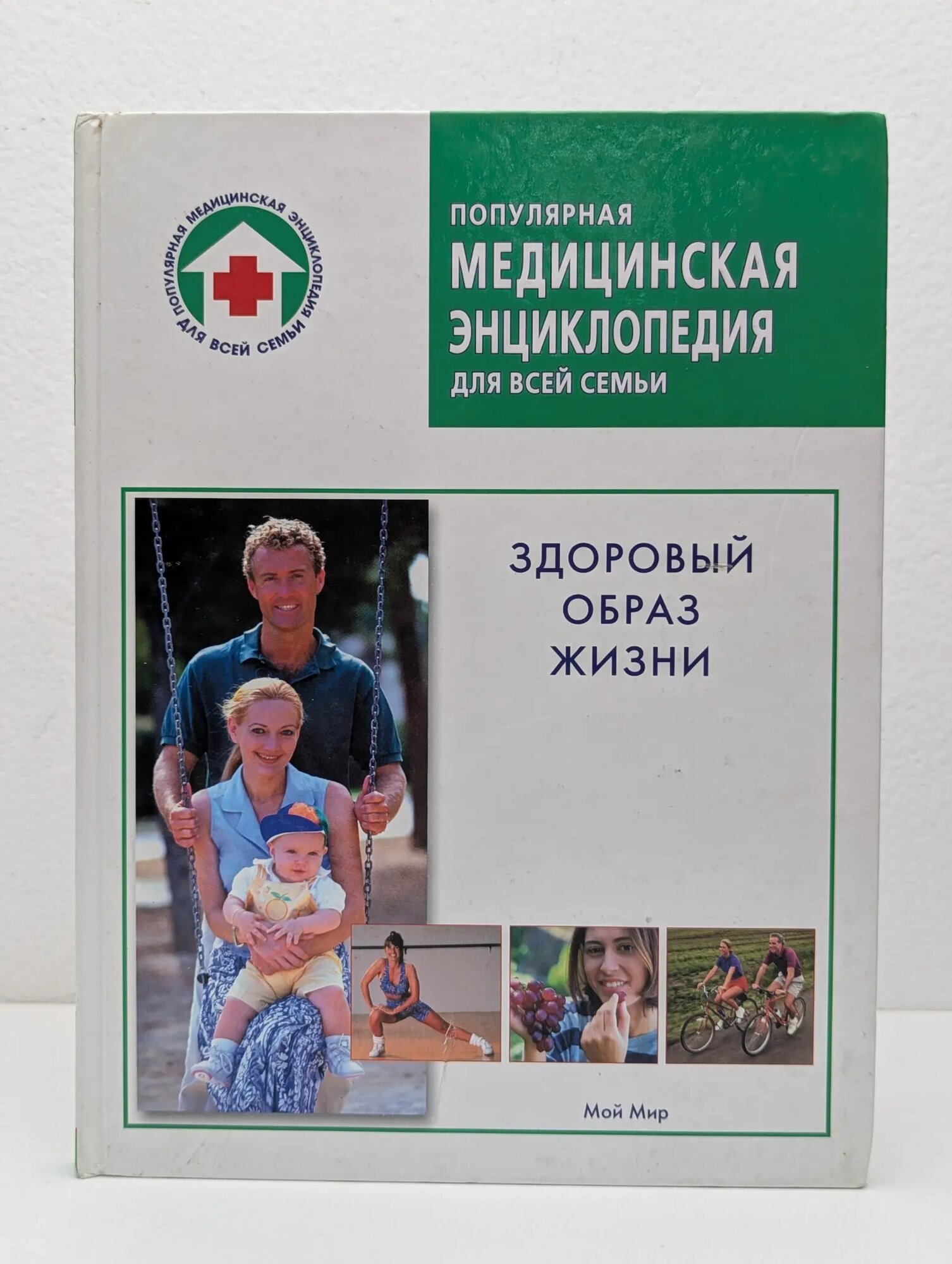 Популярная медицинская энциклопедия для всей семьи. Здоровый образ жизни Сборник 2005
