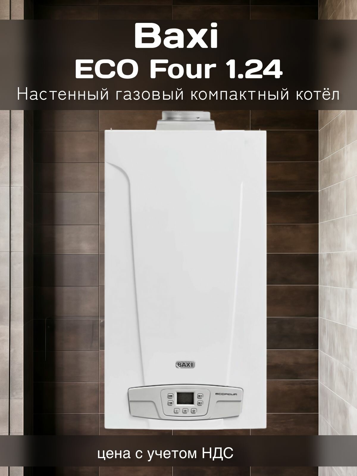 Котел газовый настенный Baxi ECO Four 1.24 атмосферный (открытая камера сгорания), одноконтурный (только отопление)