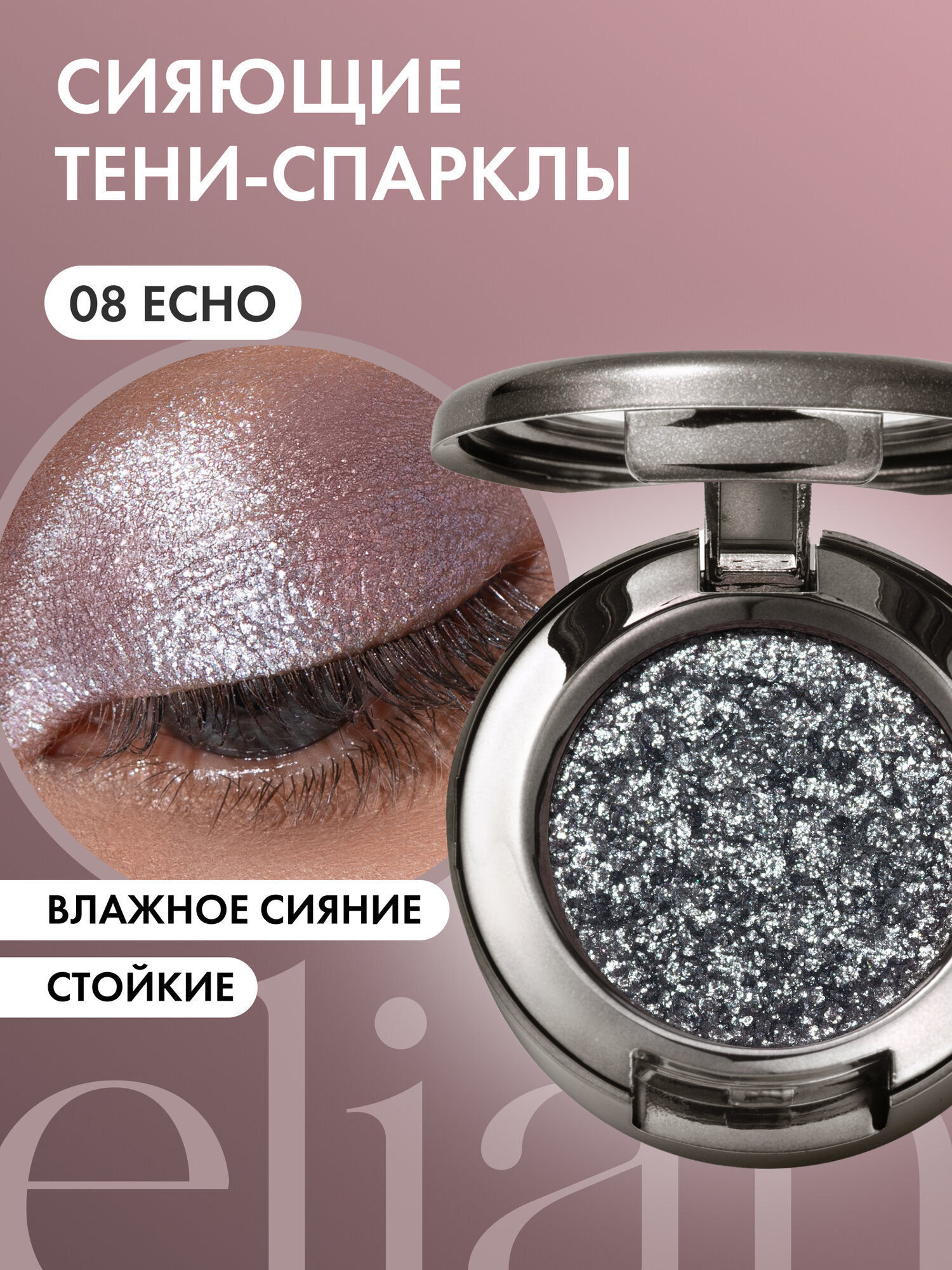 ELIAN RUSSIA тени спарклы для век влажное сияние блестящие Multichrome Single Eyeshadow