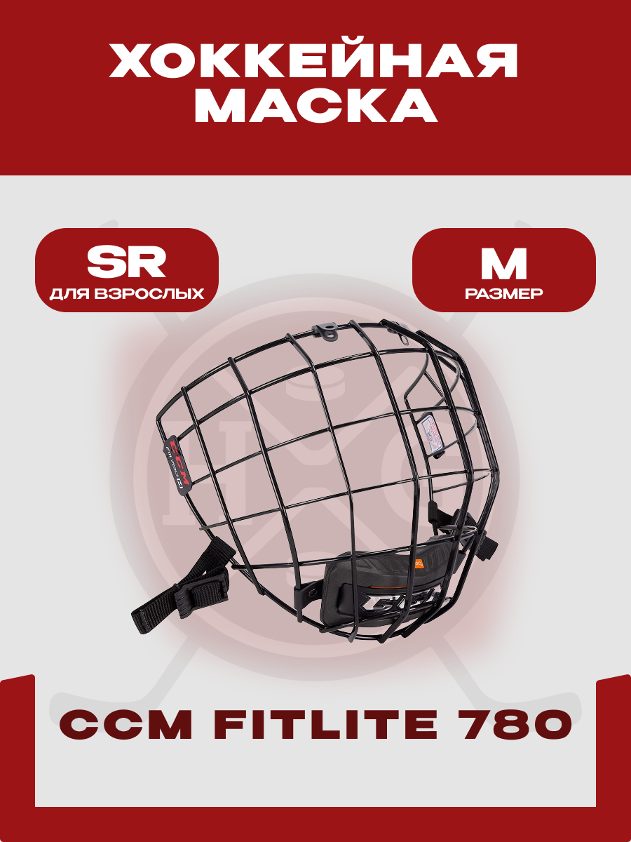 Маска хоккейная для шлема CCM "FITLITE 780" Senior, взрослая, размер M