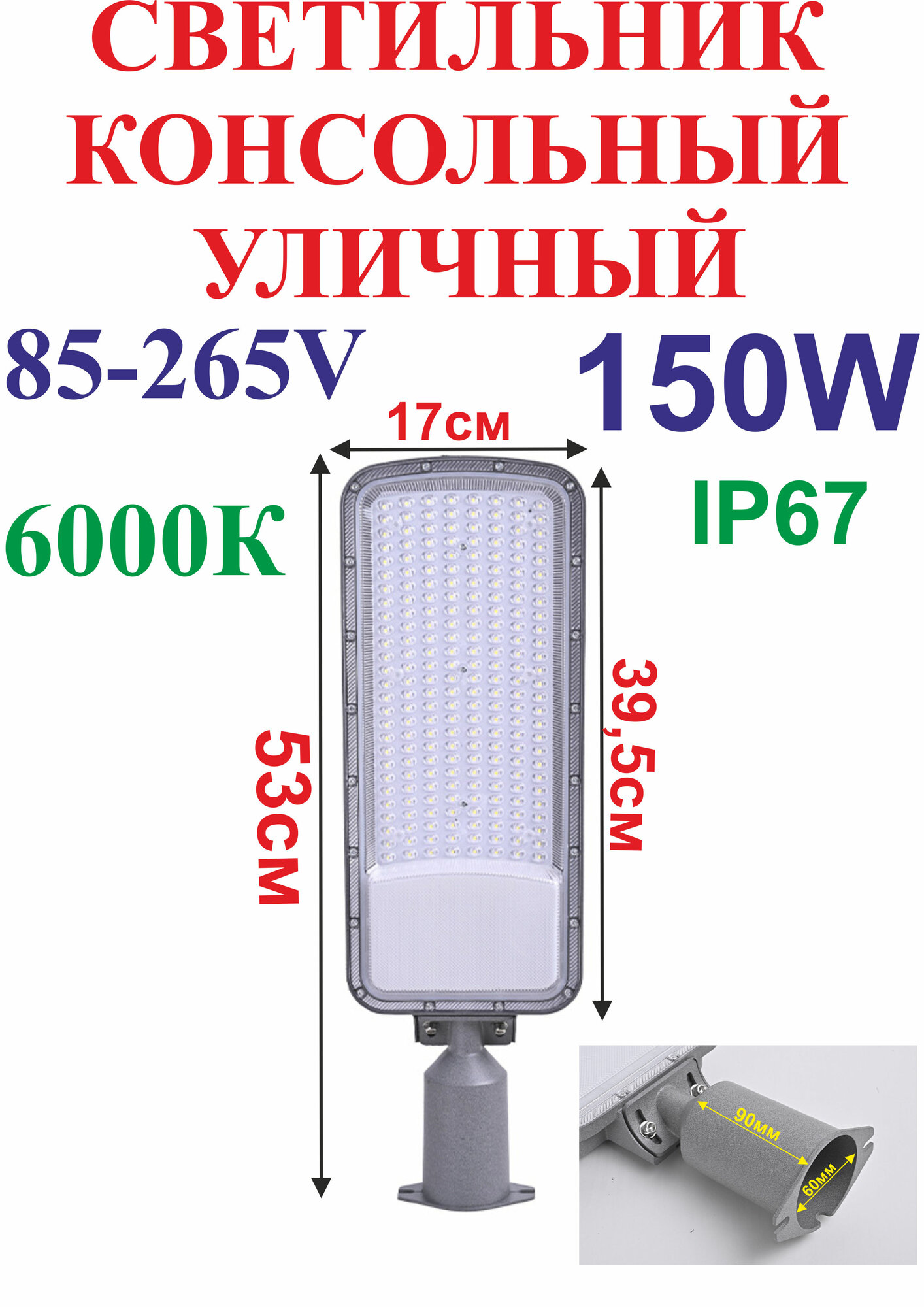 150Вт консольный уличный светильник, садовый, универсальное крепление, 85-265V 6000К