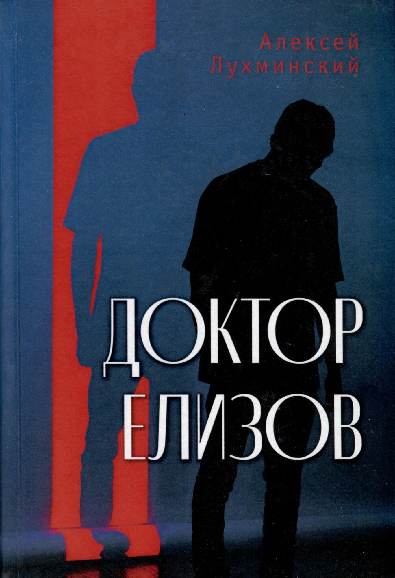 Книга: "Доктор Елизов" от Лухминский А, русский язык, Современная российская проза