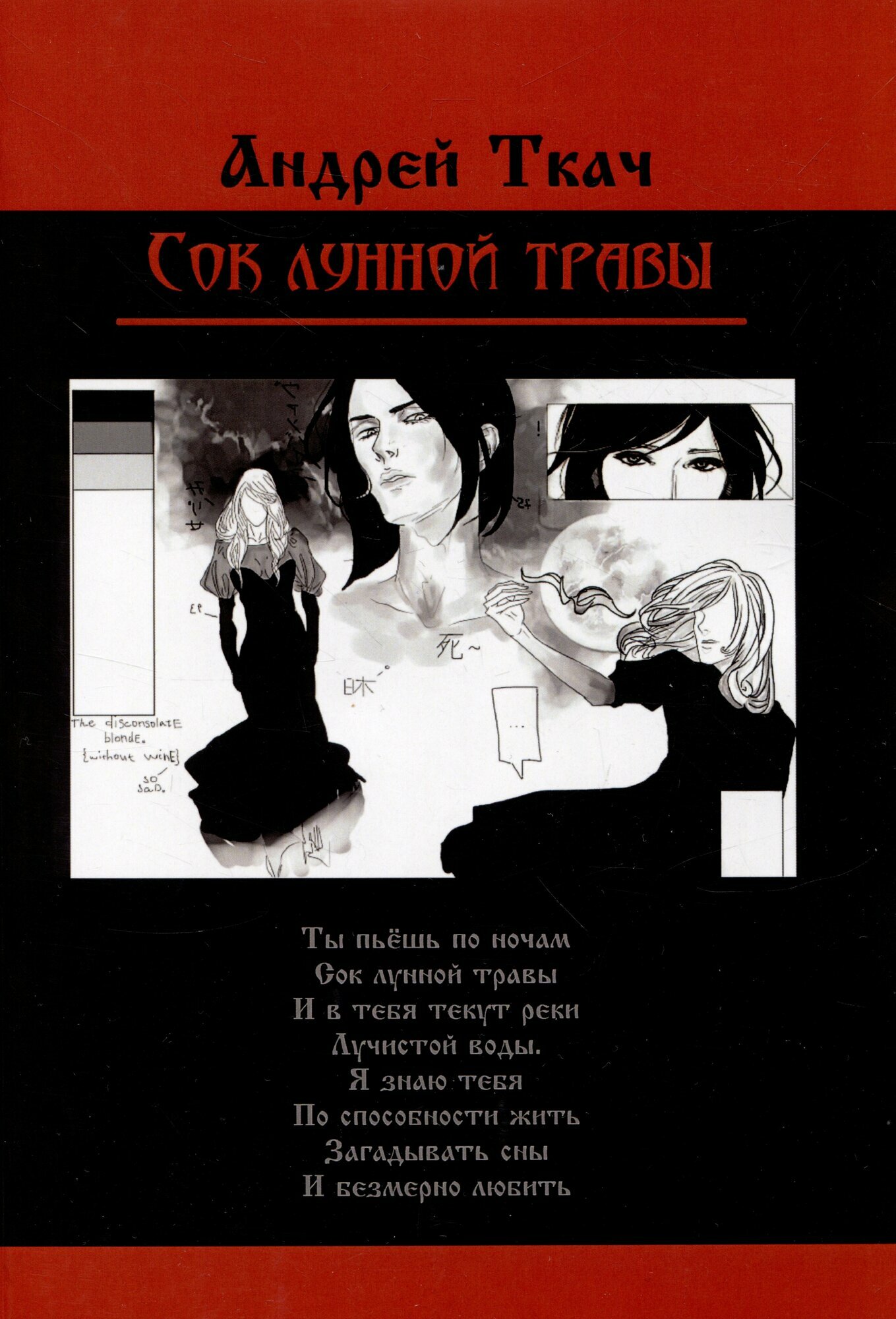 Книга: "Сок лунной травы" от Ткач А, русский язык, Российская поэзия