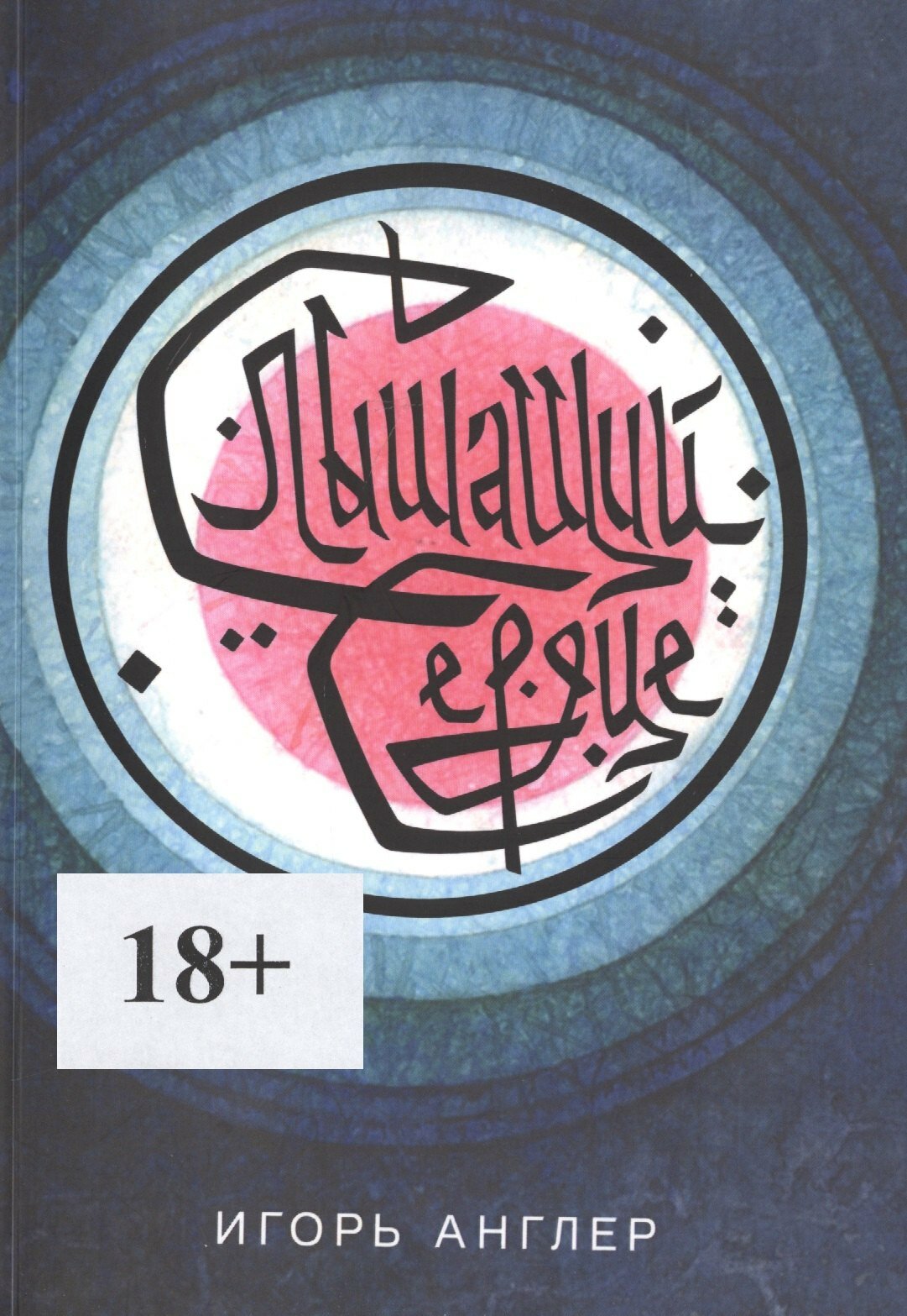 Книга: "Слышащий сердце. Книга первая" от Англер И, русский язык, Современная российская проза