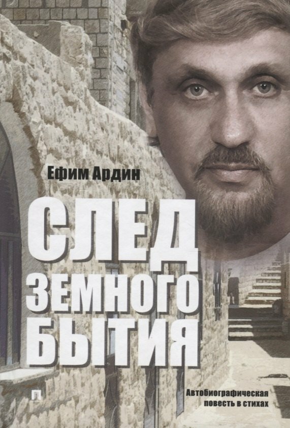 Книга: "След земного бытия. Автобиографическая повесть в стихах" от Ардин Е, русский язык, Российская поэзия