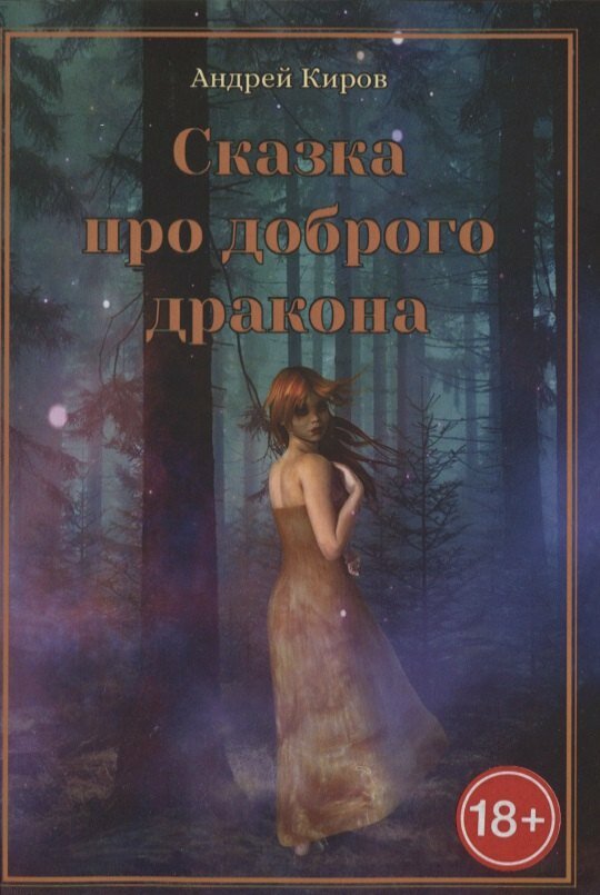 Книга: "Сказка про доброго дракона" от Киров А, русский язык, Российское фэнтези