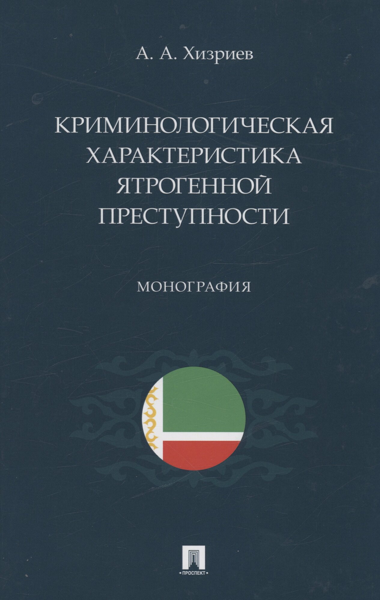 Книга: "Криминологическая характеристика ятрогенной преступности. Монография" от Хизриев А, русский язык, Уголовное право и криминалистика