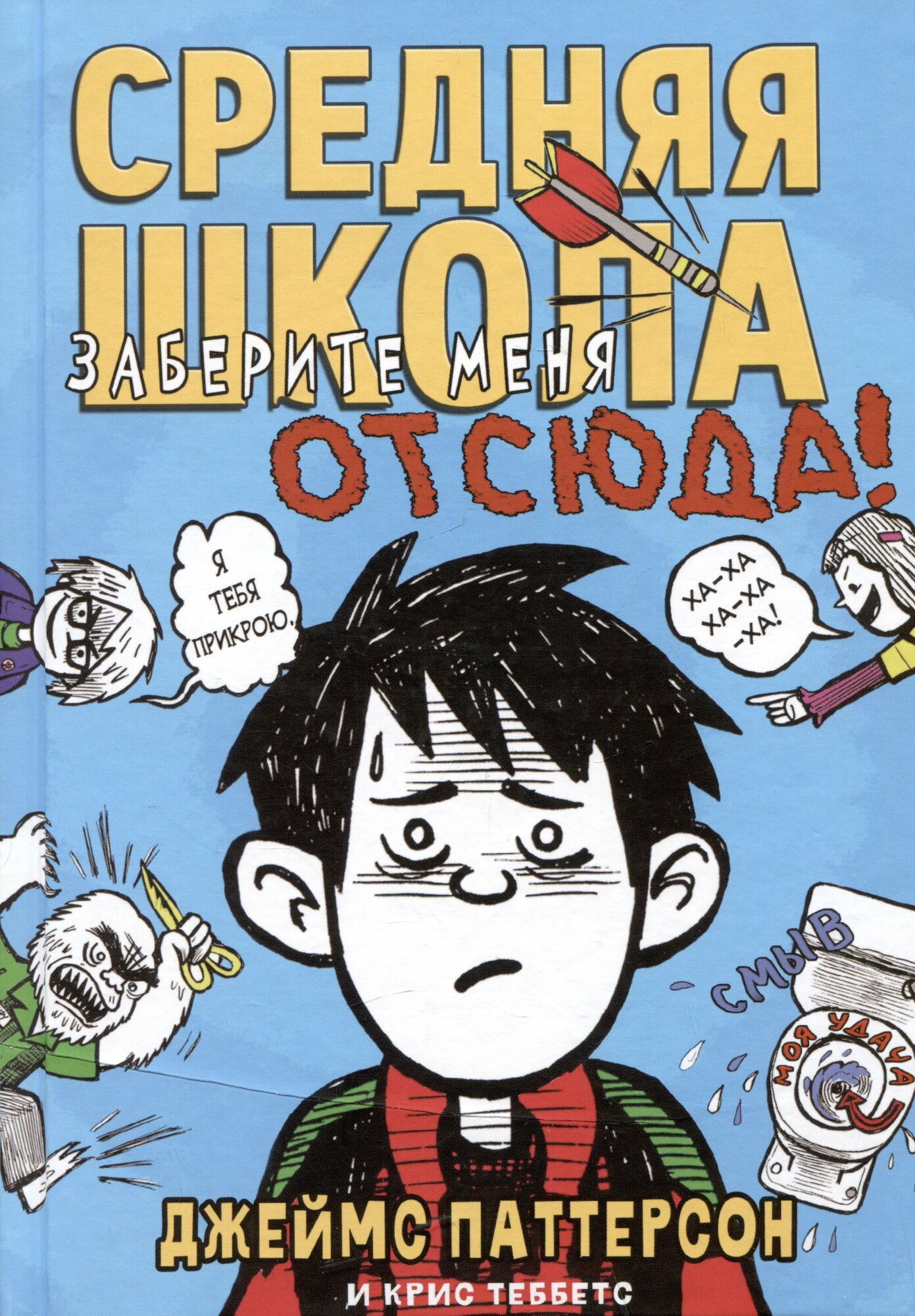 Книга: "Средняя школа 2. Заберите меня отсюда!" от Паттерсон Д, русский язык, Повести и рассказы для детей