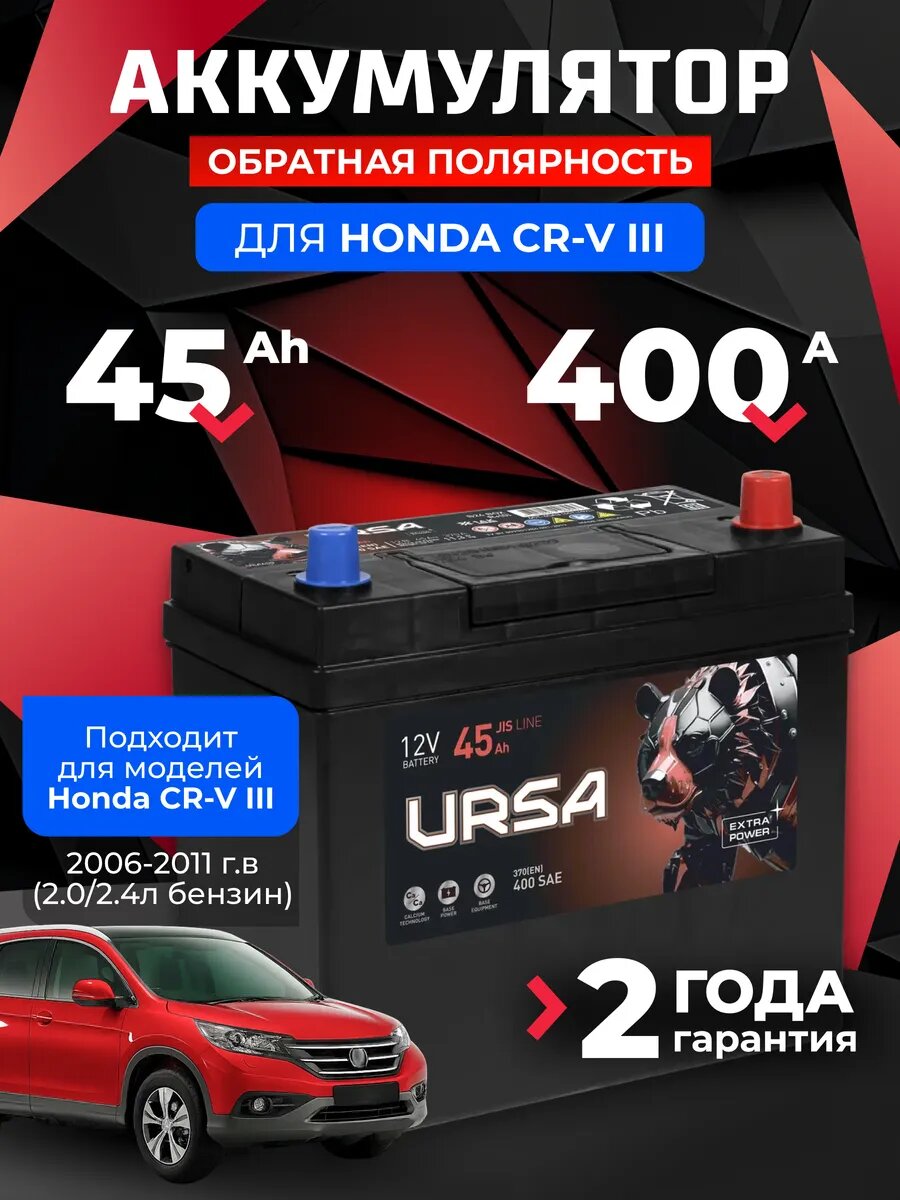 Аккумулятор автомобильный 45Ач 400A для Honda CR-V