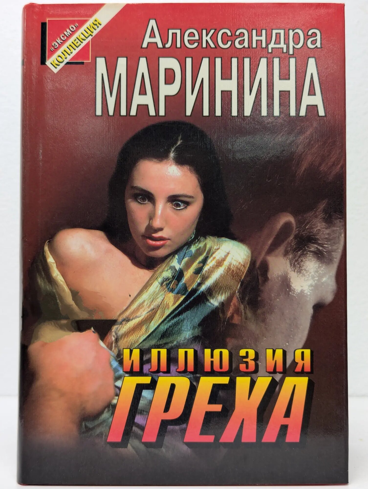 Иллюзия греха Маринина Александра Борисовна 1997