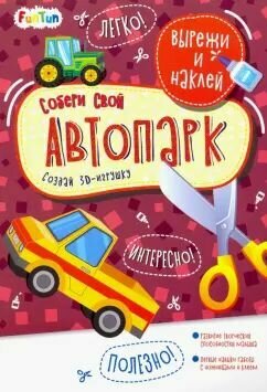 Вырежи и наклей "Собери свой Автопарк" создай 3D-игрушку "FunTun"