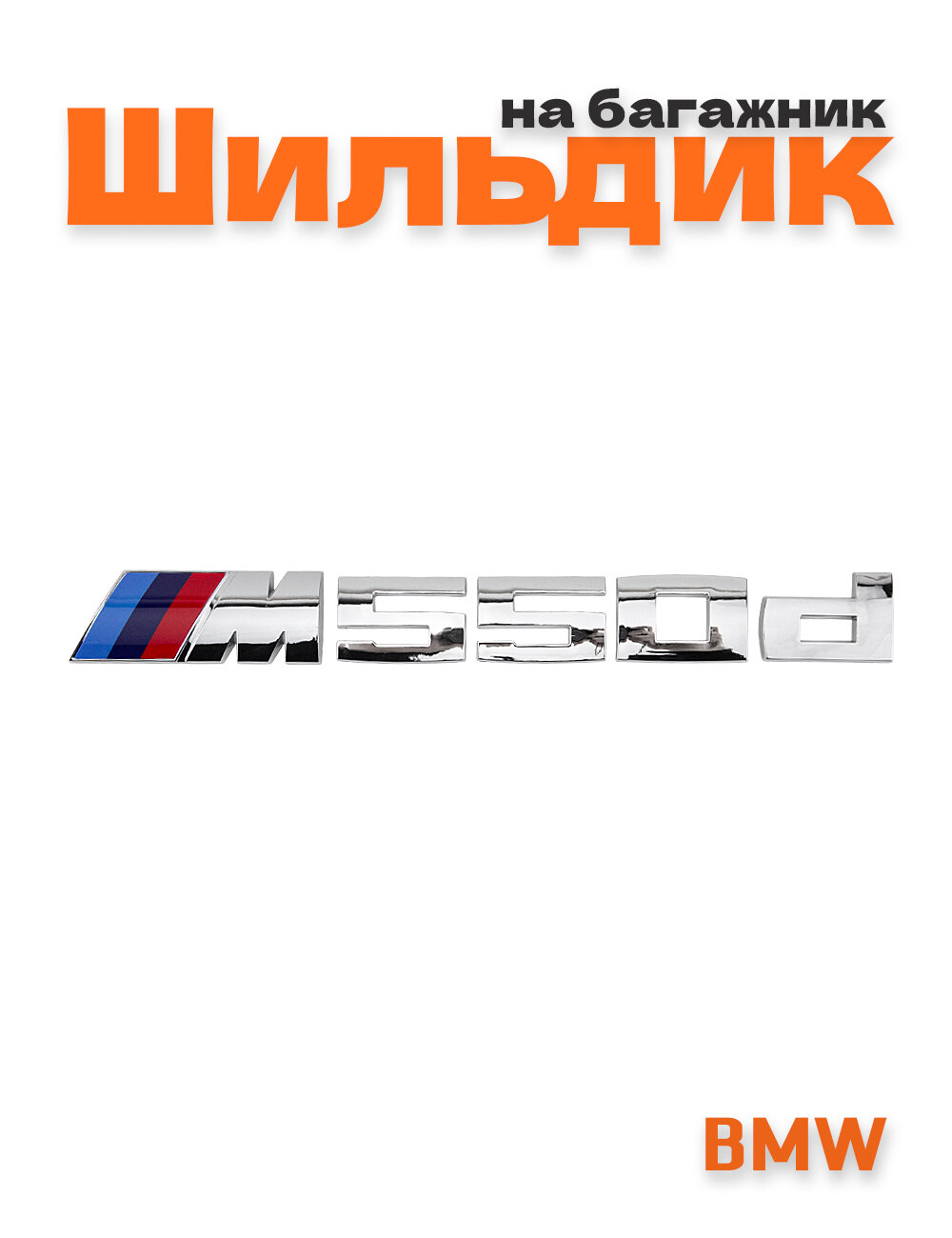 Эмблема на багажник для BMW M550d хром