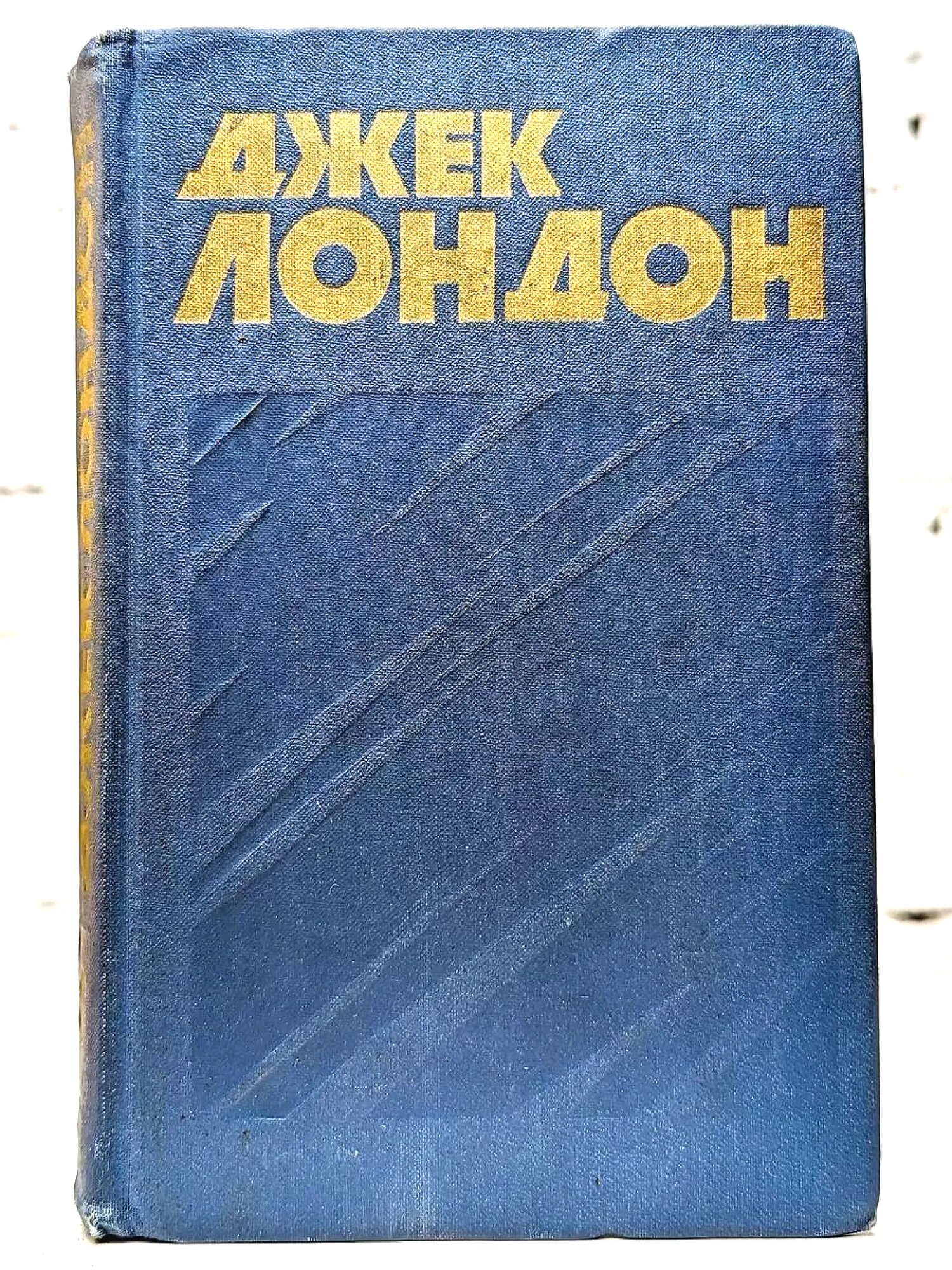 Джек Лондон. Собрание сочинений в тринадцати томах. Том 8 Лондон Джек 1976