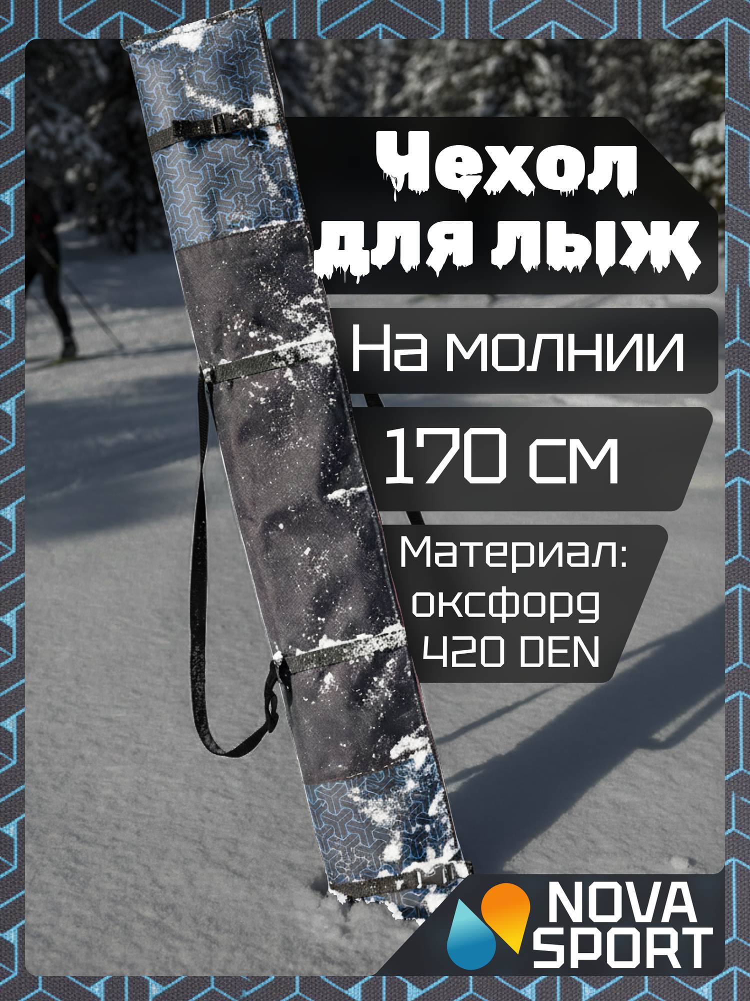 Чехол для беговых лыж NovaSport длина 170 см 3D на молнии с плечевым ремнем