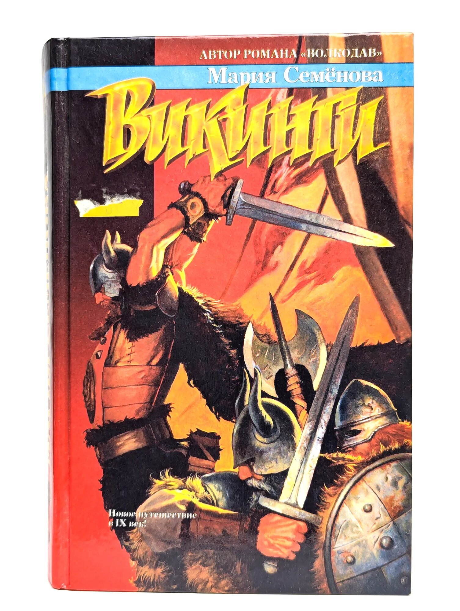 Викинги Семенова Мария 1998