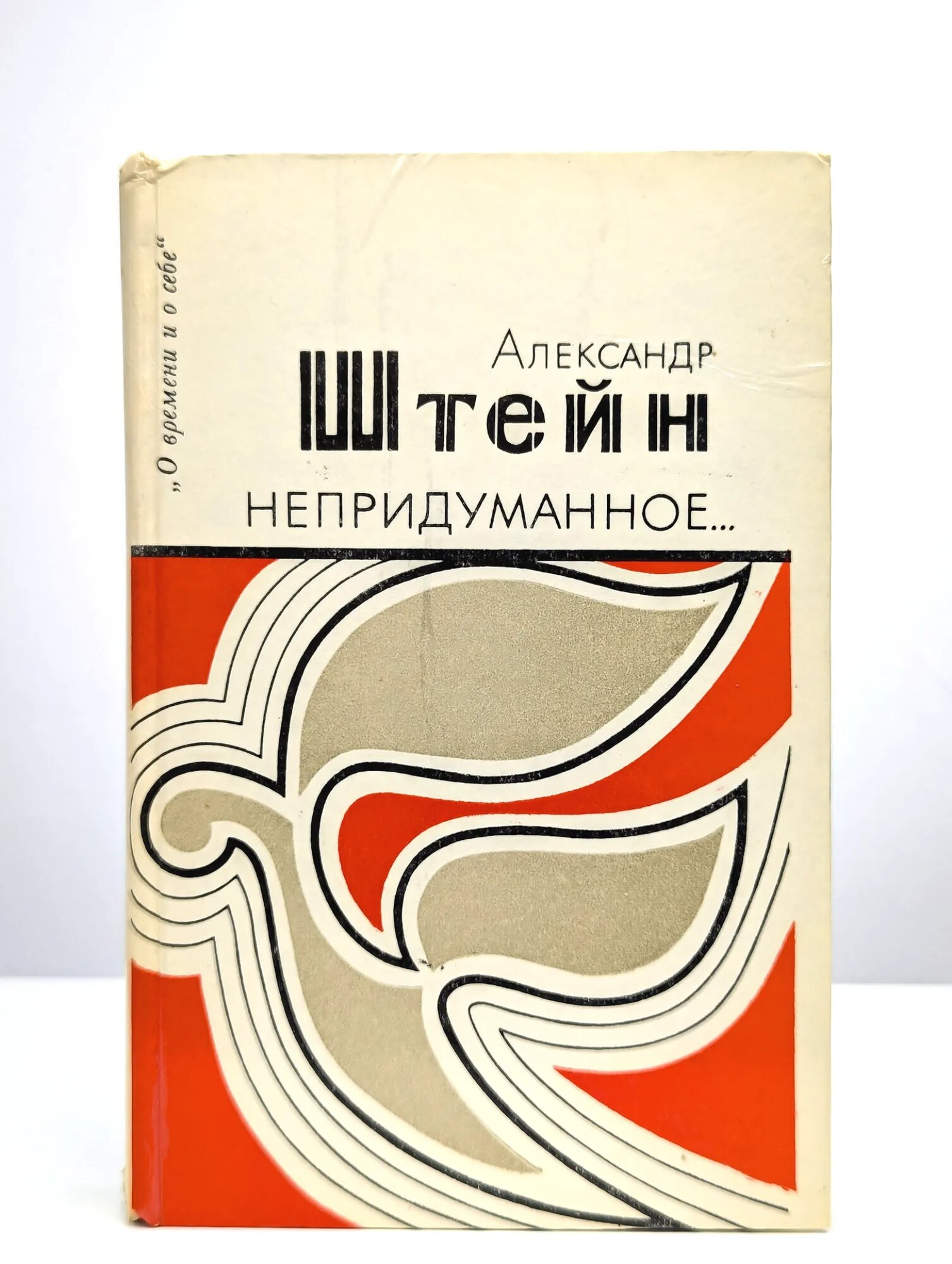 Непридуманное Штейн Александр Петрович 1985
