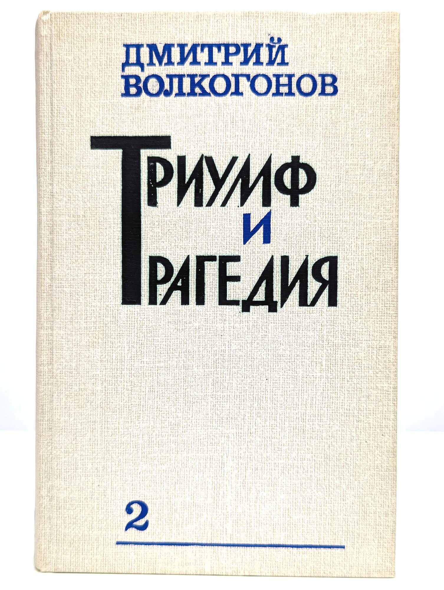Триумф и трагедия. Книга 2 Волкогонов Дмитрий Антонович 1990