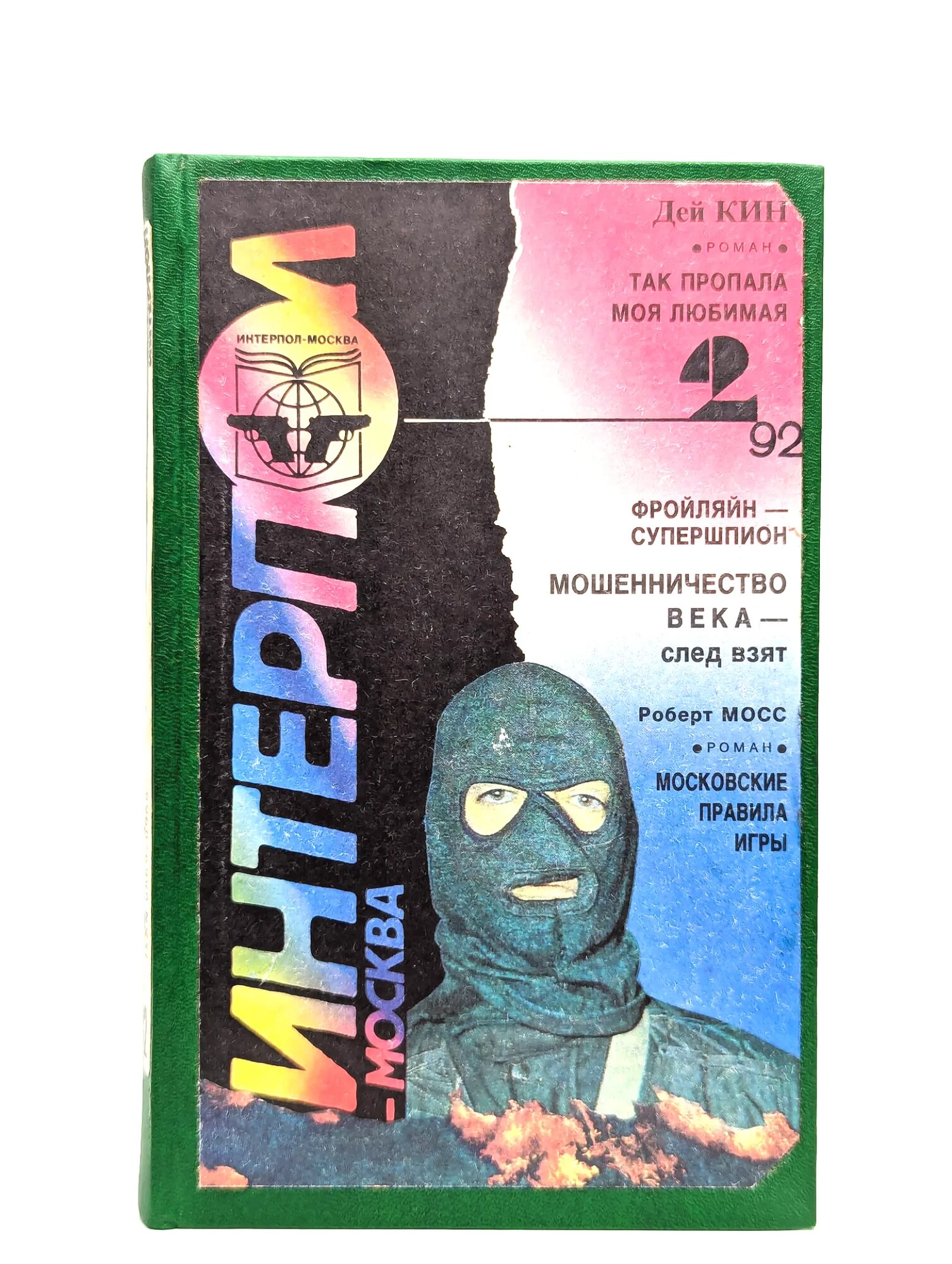Интерпол-Москва. Номер 2. 1992 Сборник 1992