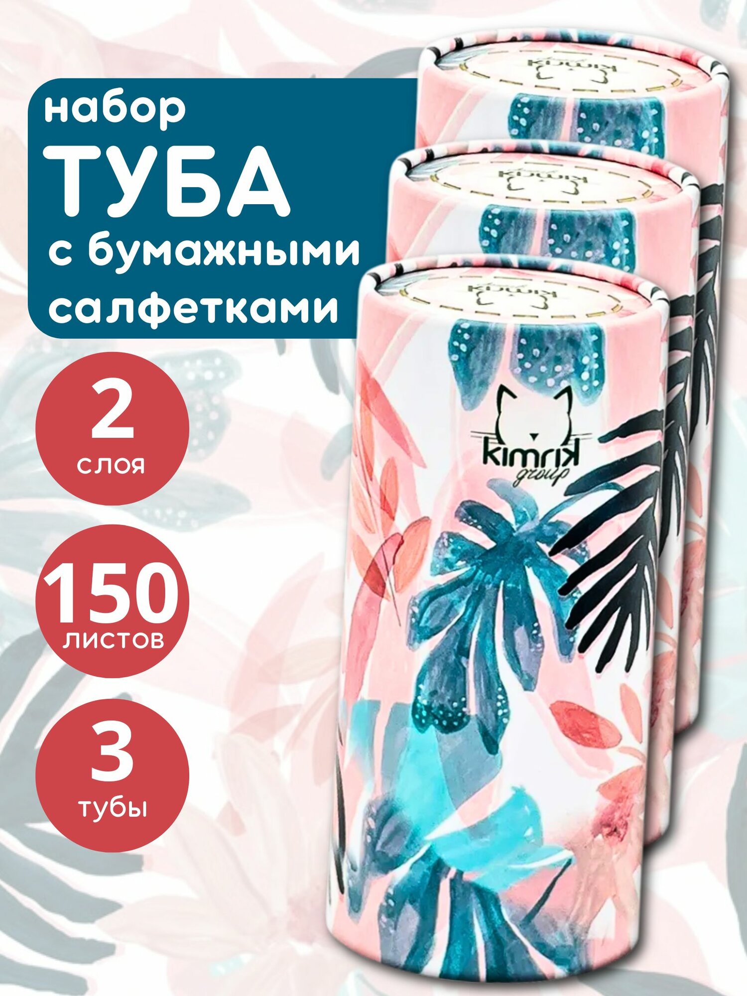 KG726255-3шт Салфетки бумажные в тубе Kimrik джунгли, 2 слоя, 50 шт/уп