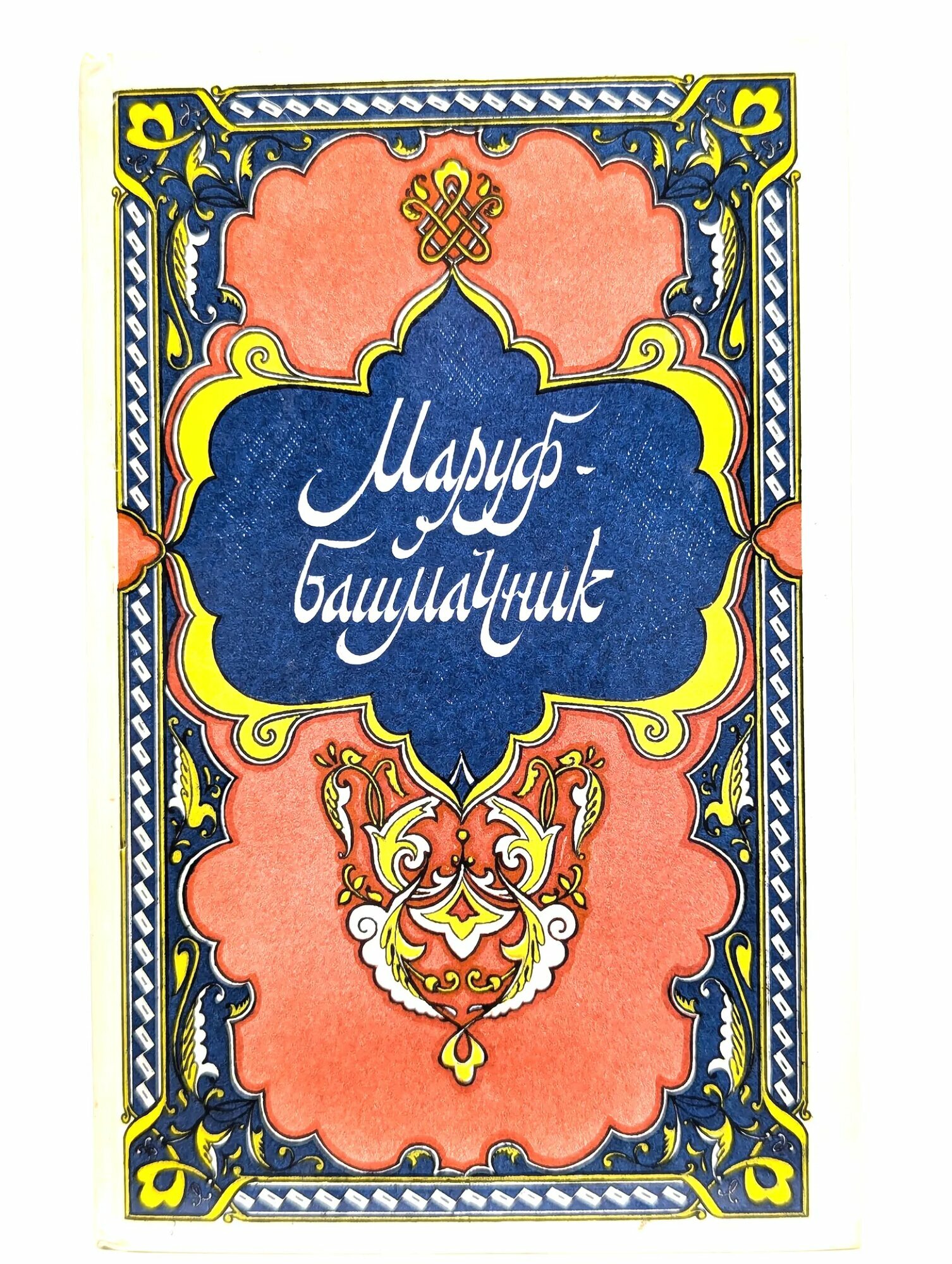 Маруф-башмачник Сборник 1988