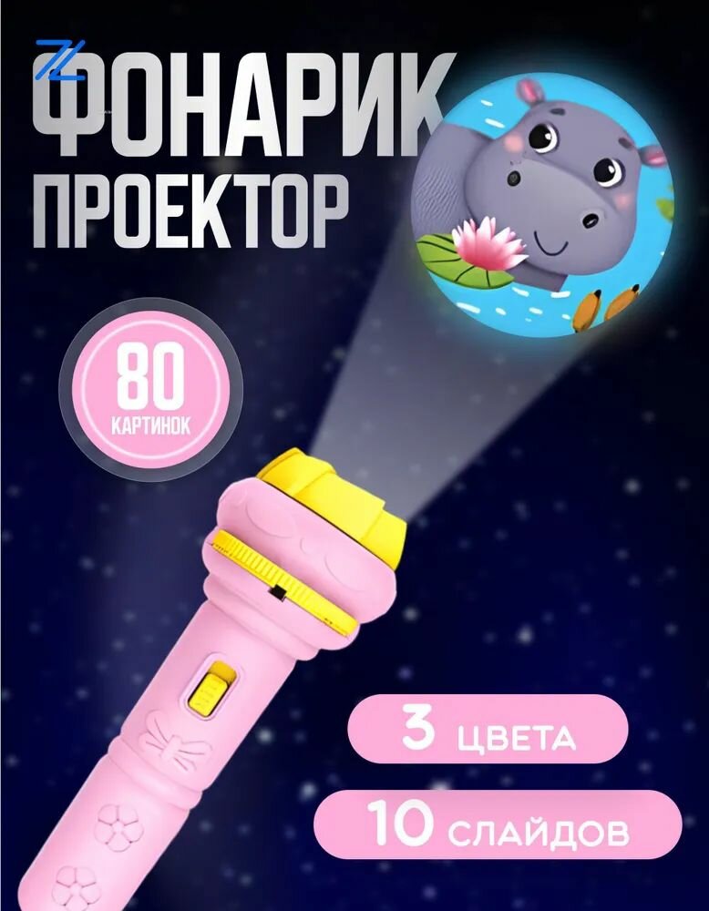 Фонарь-проектор детский с 80 слайдами розовый