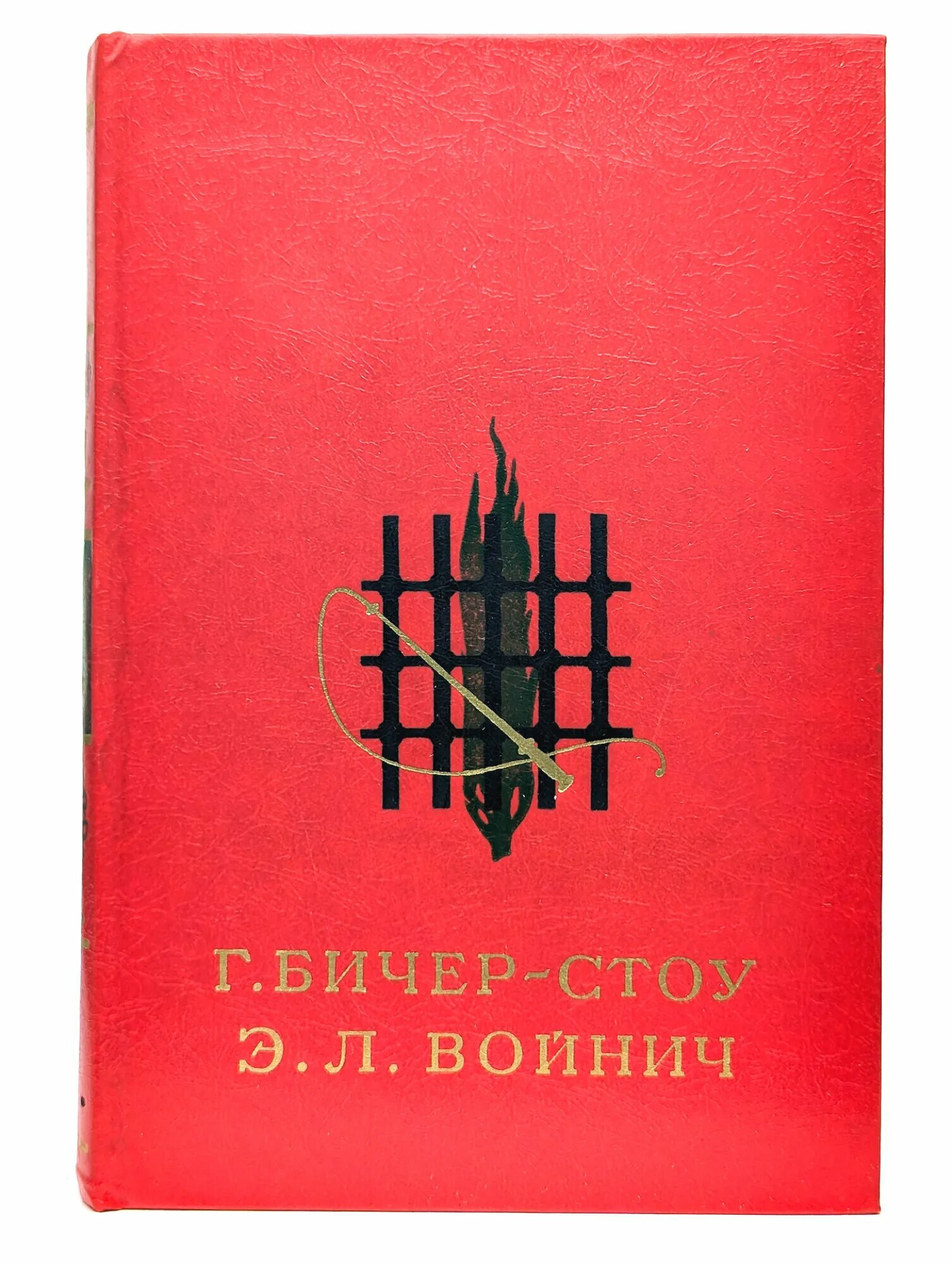 Хижина дяди Тома. Овод Войнич Этель Лилиан, Бичер-Стоу Гарриет 1987