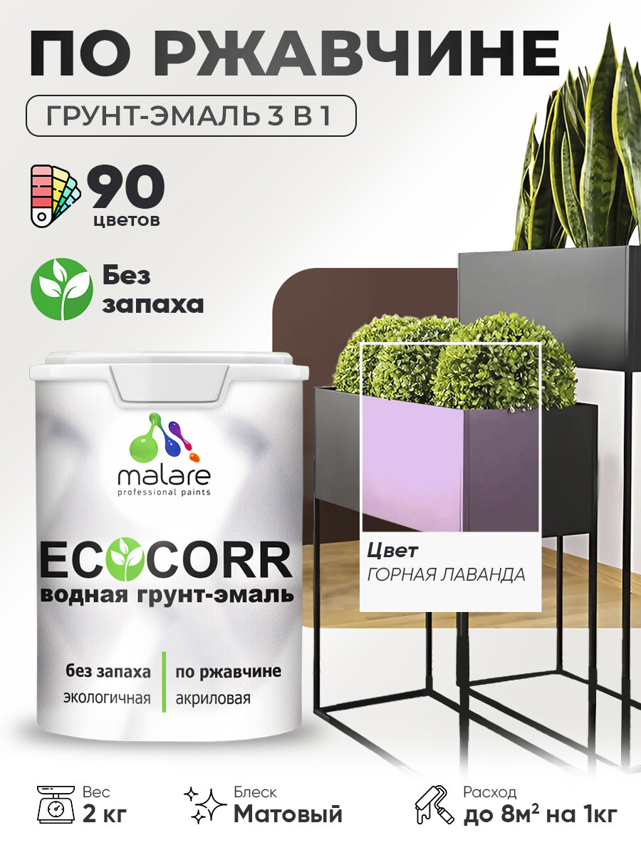 Грунт-Эмаль 3 в 1 по ржавчине Malare EcoCorr/ краска по металлу антикоррозионная/ для металлических поверхностей, акриловая быстросохнущая без запаха, матовая, горная лаванда, 2 кг