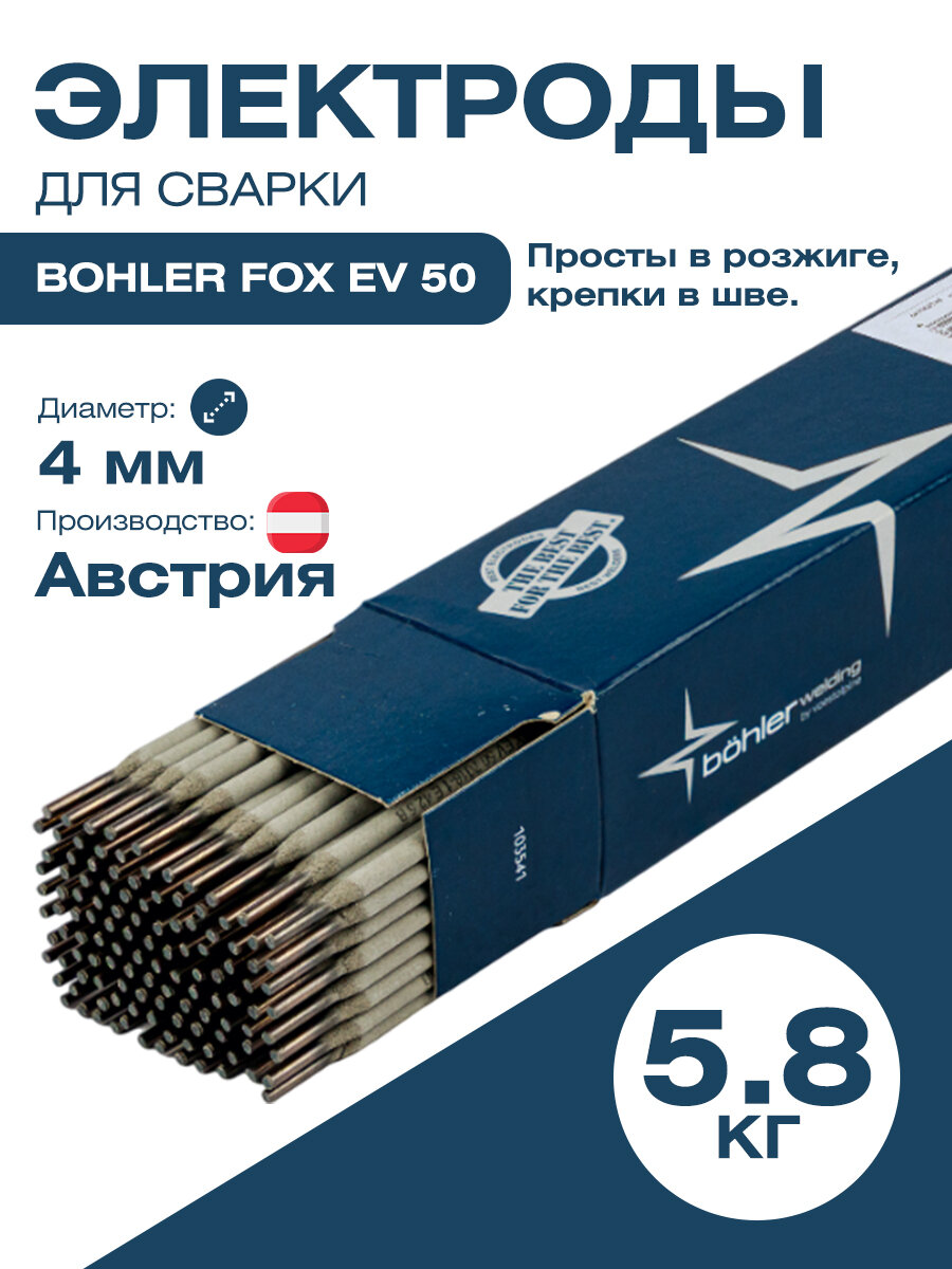 Электроды BOEHLER "FOX EV", для сварки, диаметр 4 мм, вес 5,8 кг