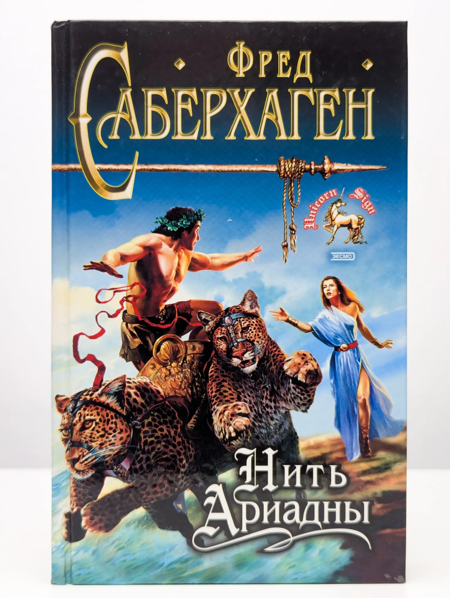 Нить Ариадны Саберхаген Фред Томас 2001