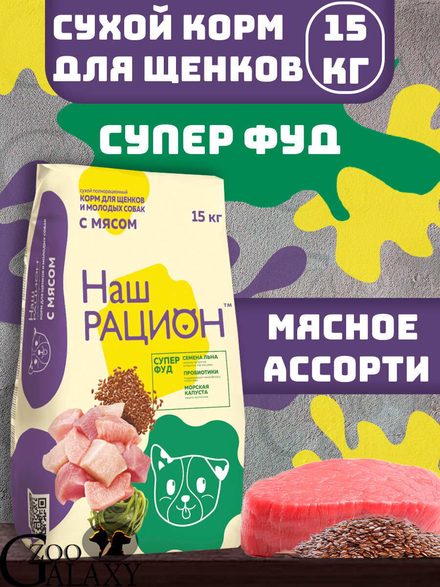 НАШ рацион Сухой корм для щенков мясное ассорти 15 кг