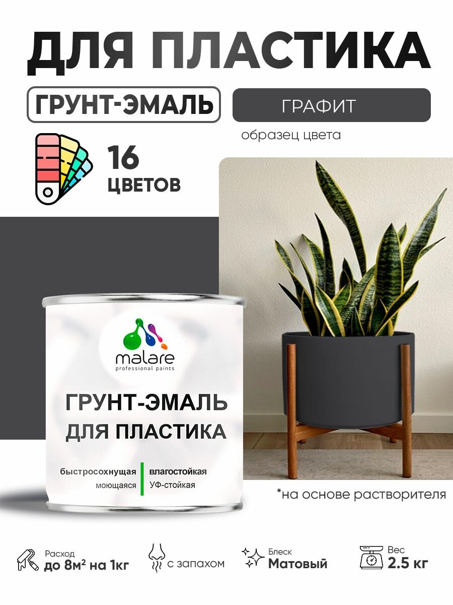 Грунт-Эмаль, Краска Malare 3 в 1 для пластика, окон и подоконников, сайдинга, быстросохнущая, матовый, графитово-серый (тёмный), 2,5 кг.