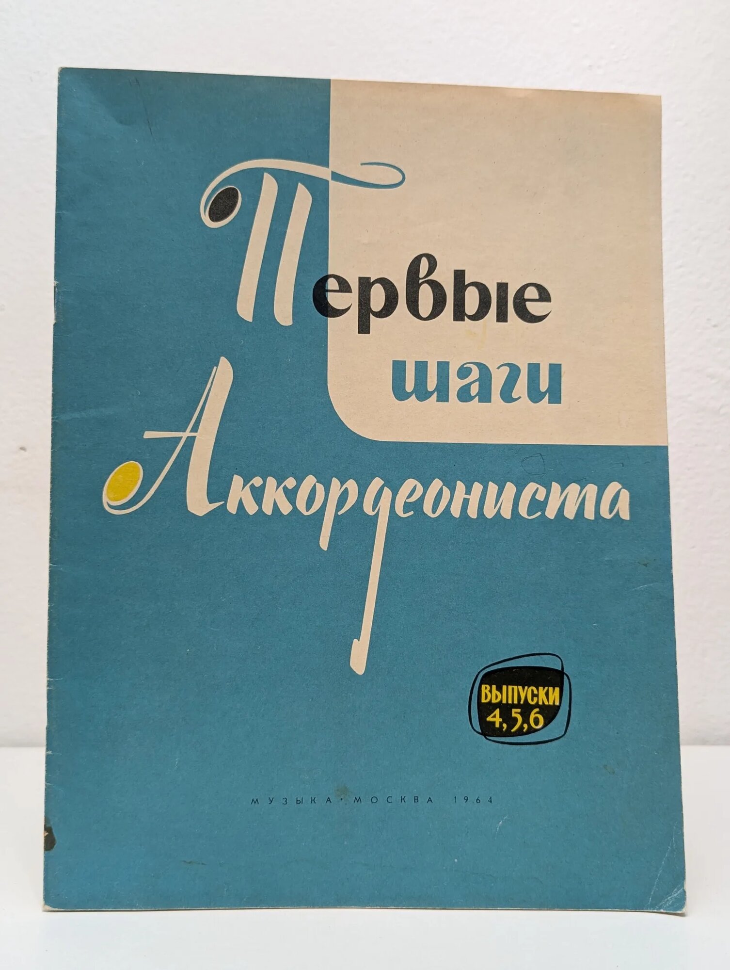 Первые шаги аккордеониста. Выпуск 4, 5, 6 Сборник 1964