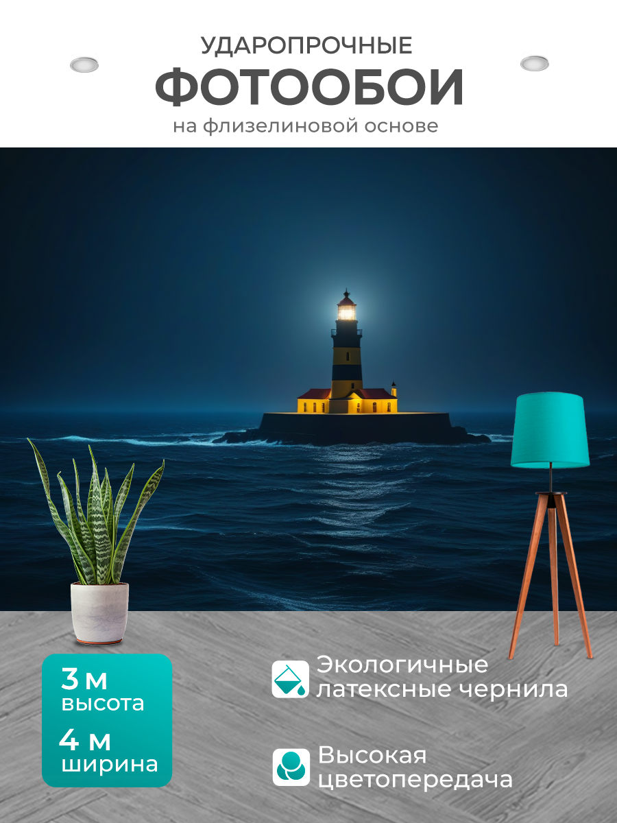 Фотообои моющиеся ударопрочные "Маяк, освещающий темный океан" 400x300 см. флизелиновые на стену
