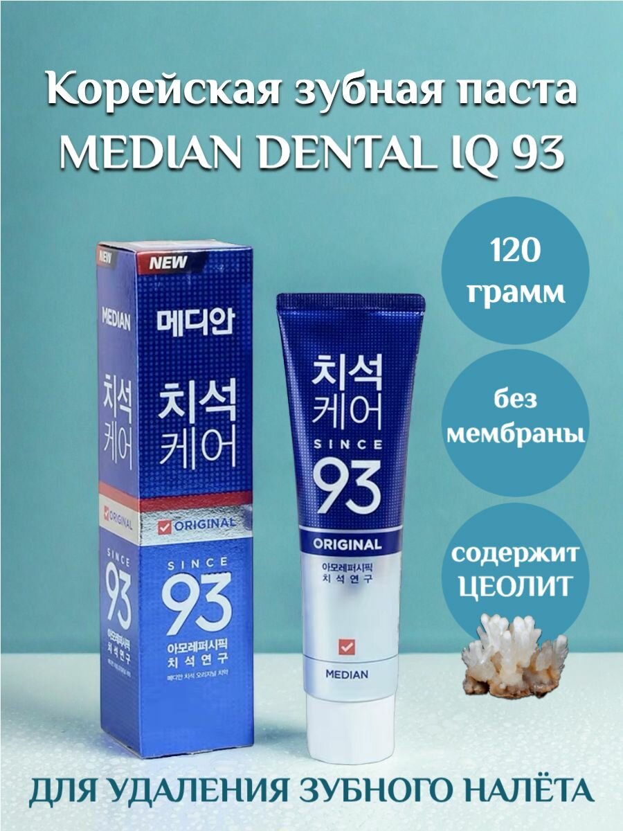 Корейская зубная паста с цеолитом Median Dental IQ 93% ORIGINAL, 120 грамм(1)