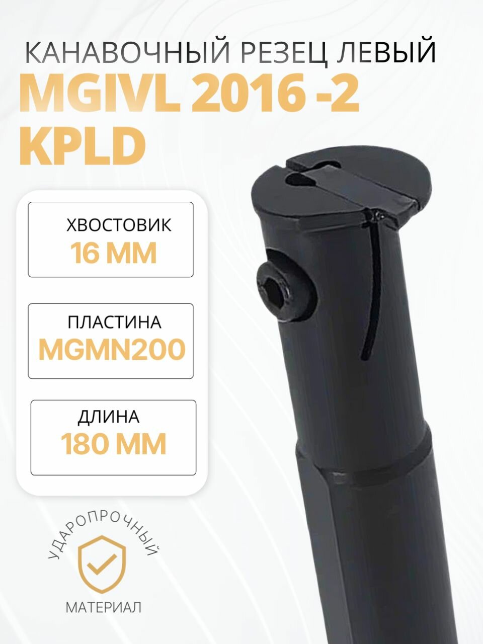 Резец MGIVL 2016-2 KPLD канавочный 16 мм левый внутренний / пластина MGMN200