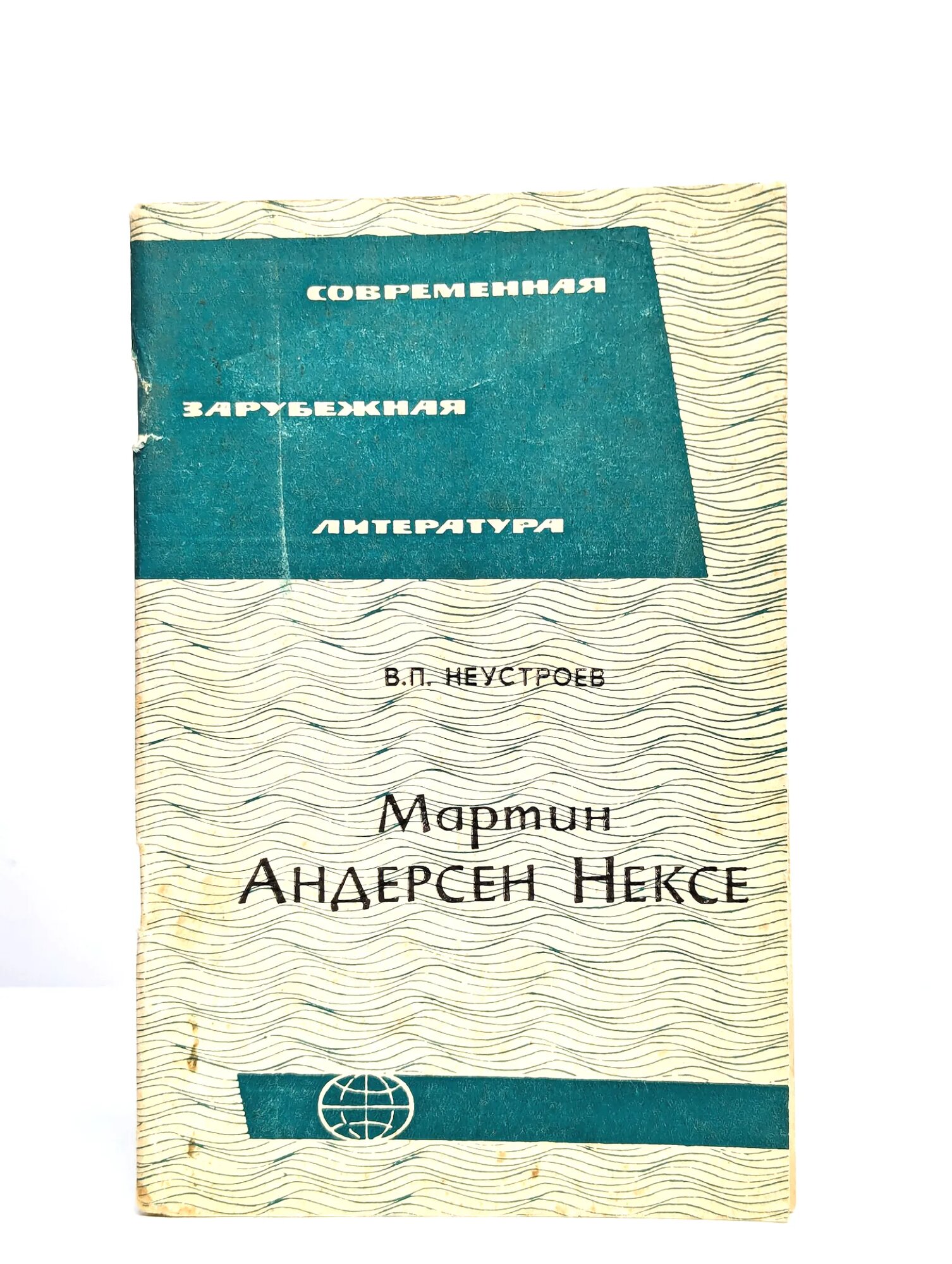 Мартин Андерсен Нексе Неустроев Владимир Петрович 1969