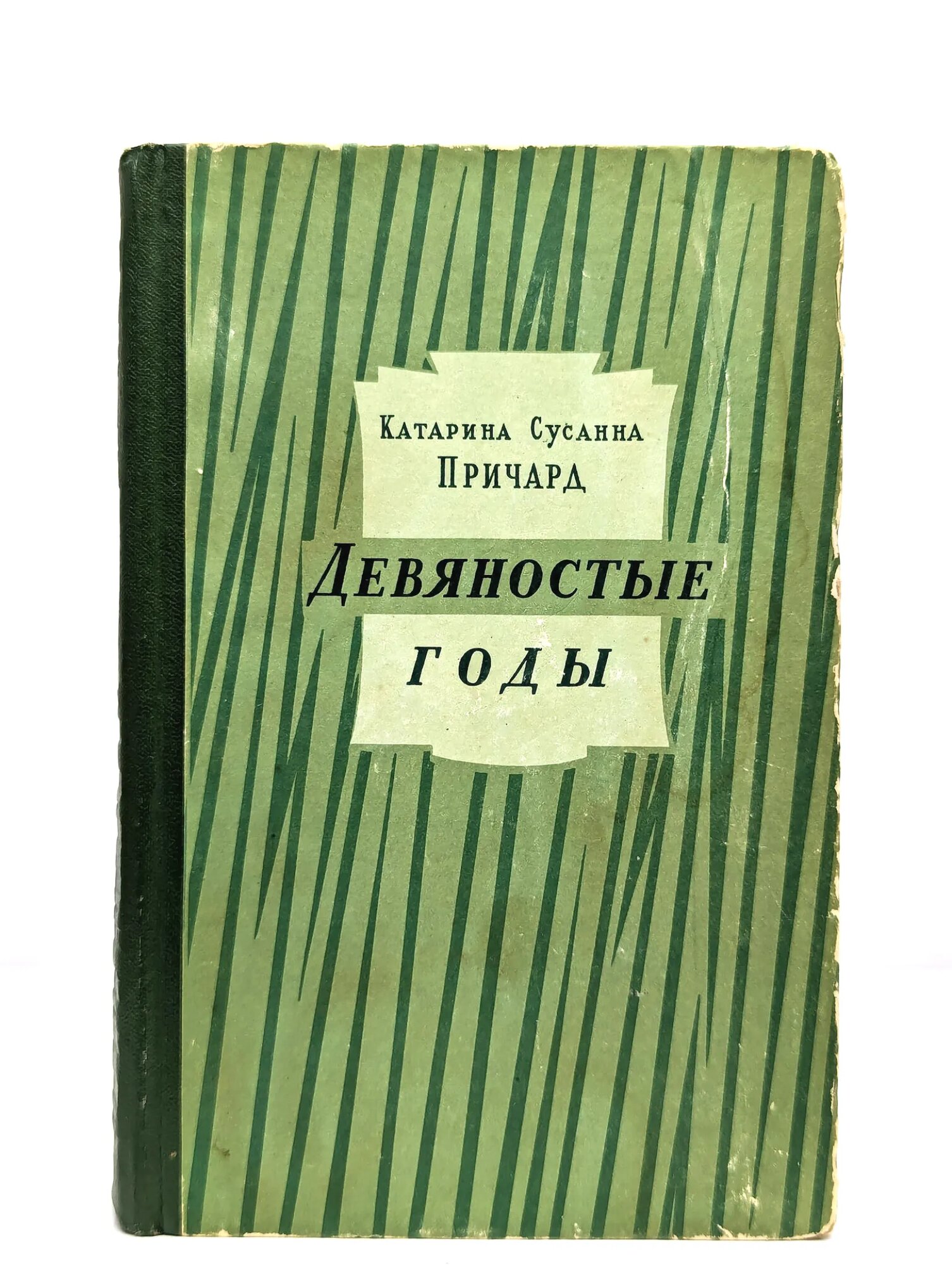 Девяностые годы Причард Катарина Сусанна, Озерская Татьяна Алексеевна 1954