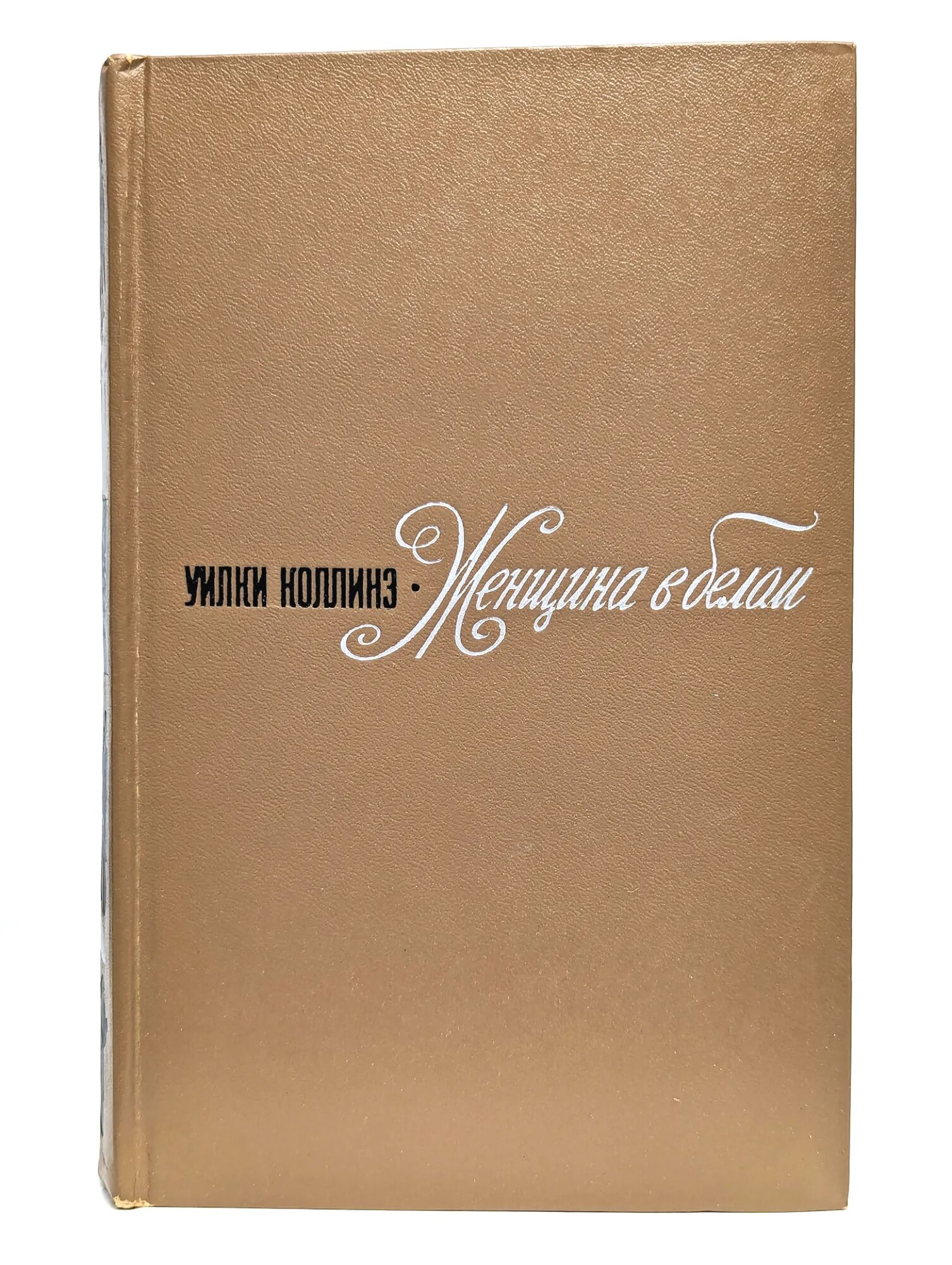 Женщина в белом Коллинз Уильям Уилки 1975