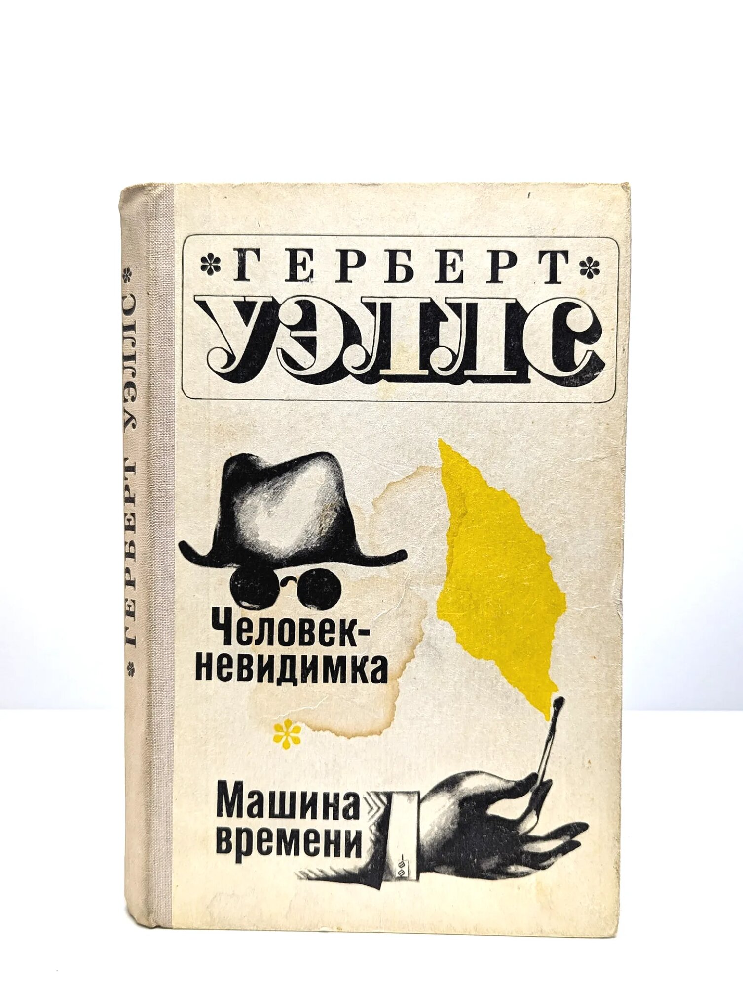 Человек-невидимка. Машина времени Уэллс Герберт 1969
