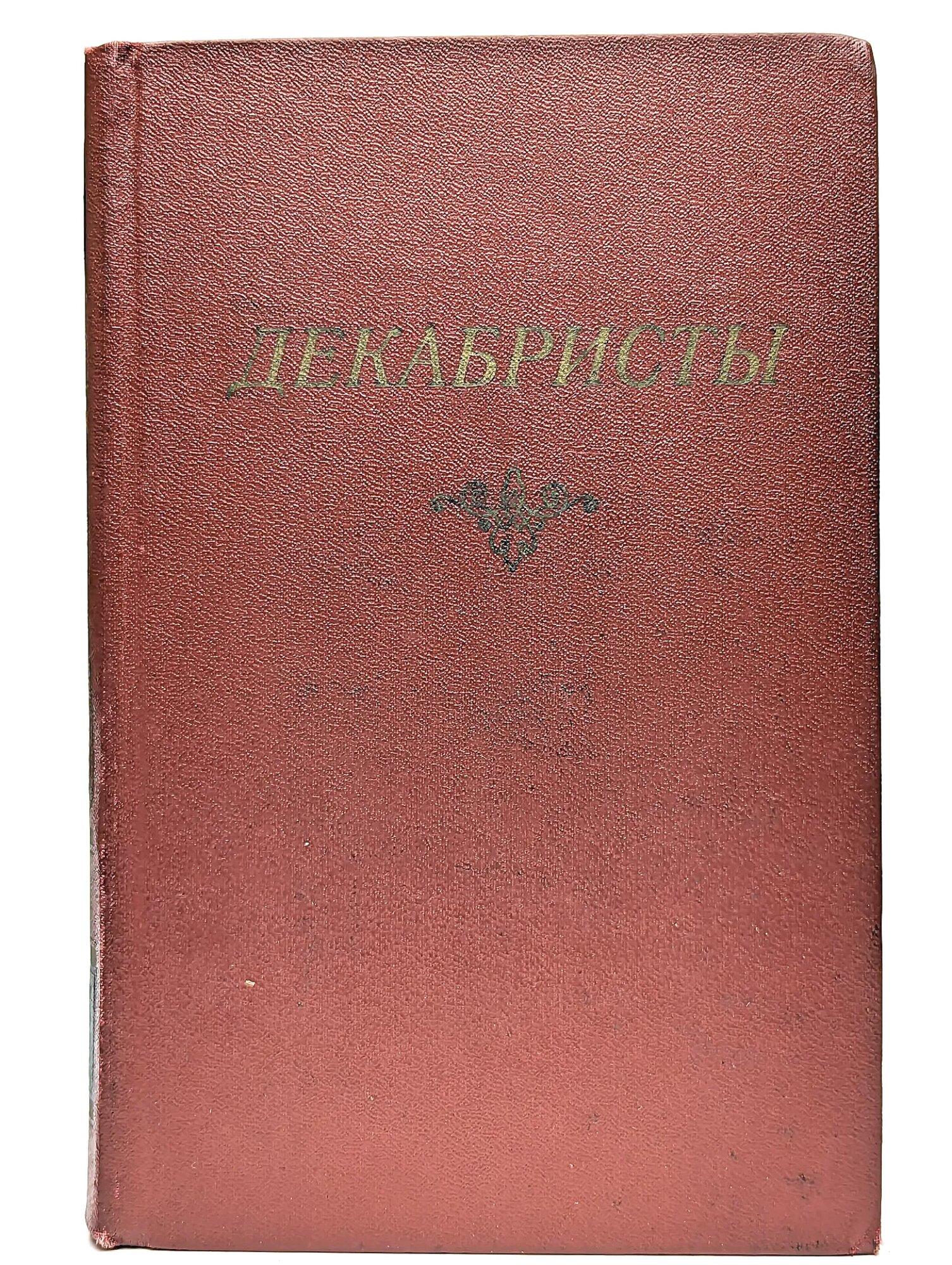 Декабристы. В 2 томах. Том 1. Поэзия Сборник 1975